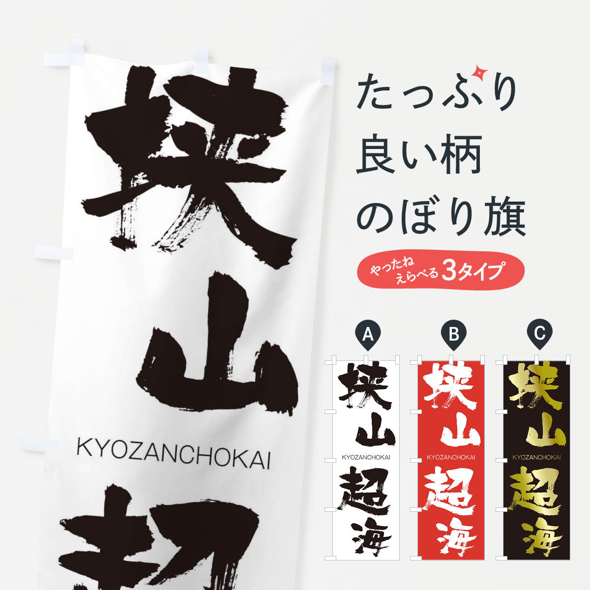 グッズプロののぼり旗は「節約じょうずのぼり」から「セレブのぼり」まで細かく調整できちゃいます。のぼり旗にひと味加えて特別仕様に一部を変えたい店名、社名を入れたいもっと大きくしたい丈夫にしたい長持ちさせたい防炎加工両面別柄にしたい飾り方も選べ...