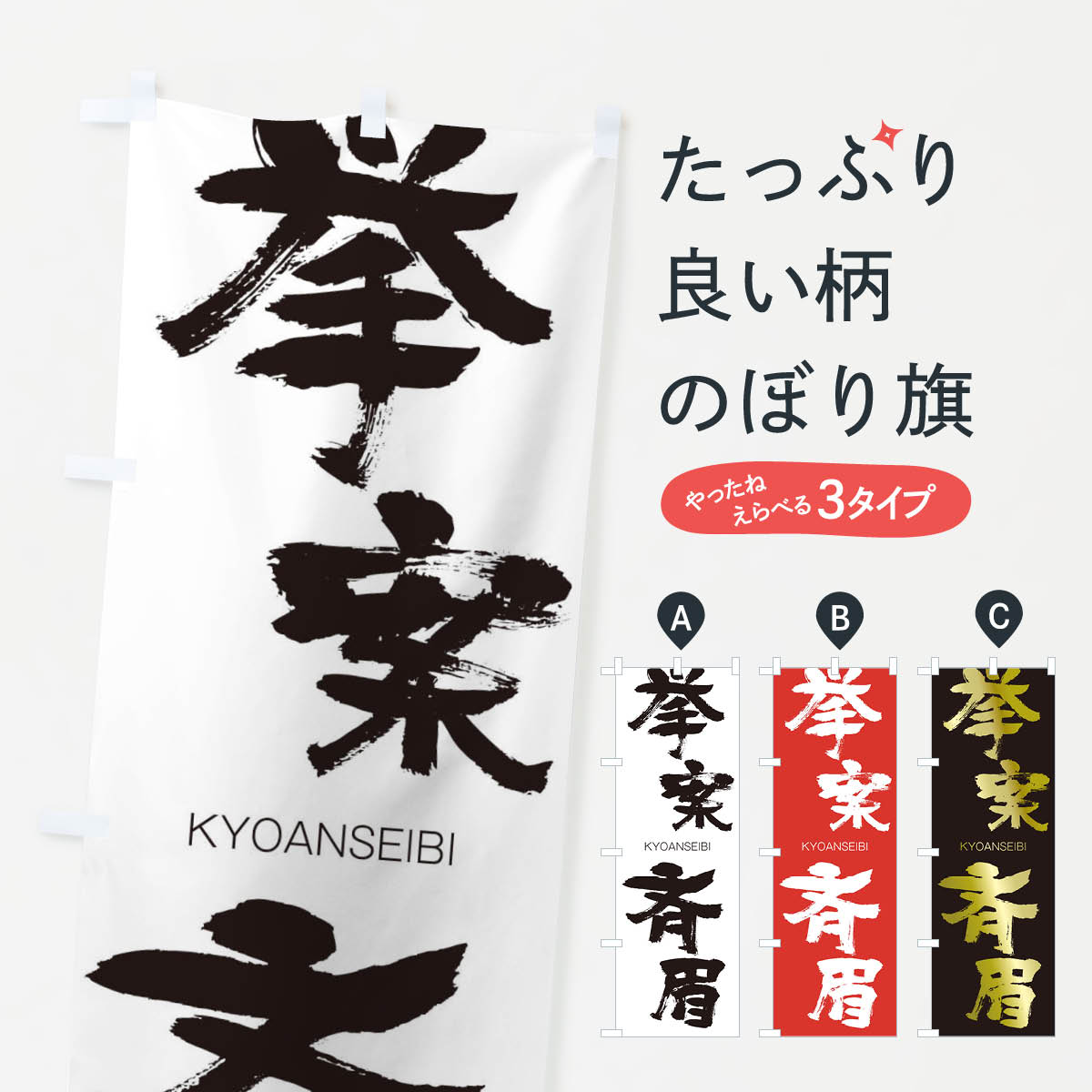 グッズプロののぼり旗は「節約じょうずのぼり」から「セレブのぼり」まで細かく調整できちゃいます。のぼり旗にひと味加えて特別仕様に一部を変えたい店名、社名を入れたいもっと大きくしたい丈夫にしたい長持ちさせたい防炎加工両面別柄にしたい飾り方も選べ...