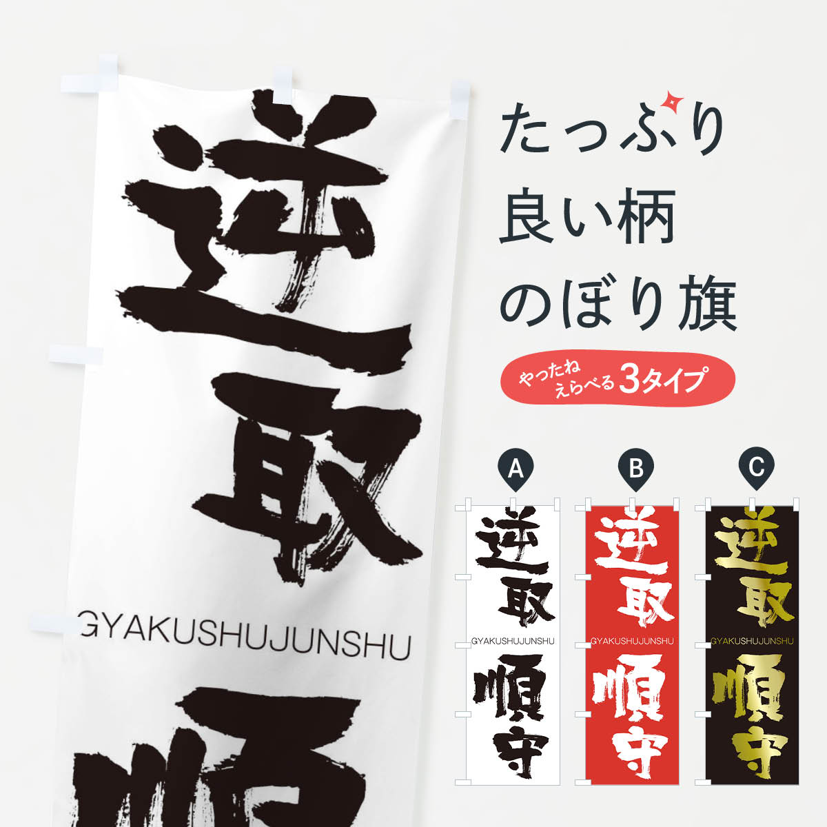 グッズプロののぼり旗は「節約じょうずのぼり」から「セレブのぼり」まで細かく調整できちゃいます。のぼり旗にひと味加えて特別仕様に一部を変えたい店名、社名を入れたいもっと大きくしたい丈夫にしたい長持ちさせたい防炎加工両面別柄にしたい飾り方も選べ...