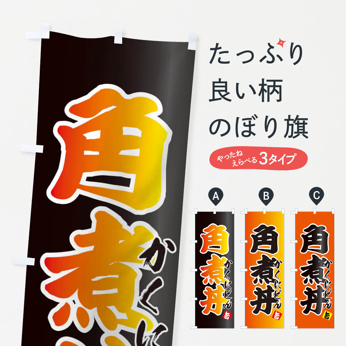 グッズプロののぼり旗は「節約じょうずのぼり」から「セレブのぼり」まで細かく調整できちゃいます。のぼり旗にひと味加えて特別仕様に一部を変えたい店名、社名を入れたいもっと大きくしたい丈夫にしたい長持ちさせたい防炎加工両面別柄にしたい飾り方も選べ...