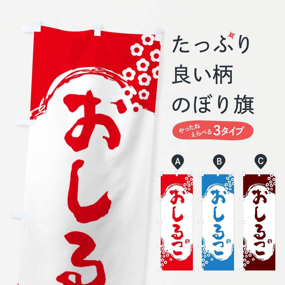 一枚一枚、職人の目で仕上げる美しいのぼり自社設備で丁寧に印刷・仕上げ。生地の目を生かした高精細プリントで、色の深みと艶やかさにこだわりました。たった1枚で店頭の空気が変わる風にはためくたび、色が“動く”。視線を集め、用件を伝え、写真にも残る...