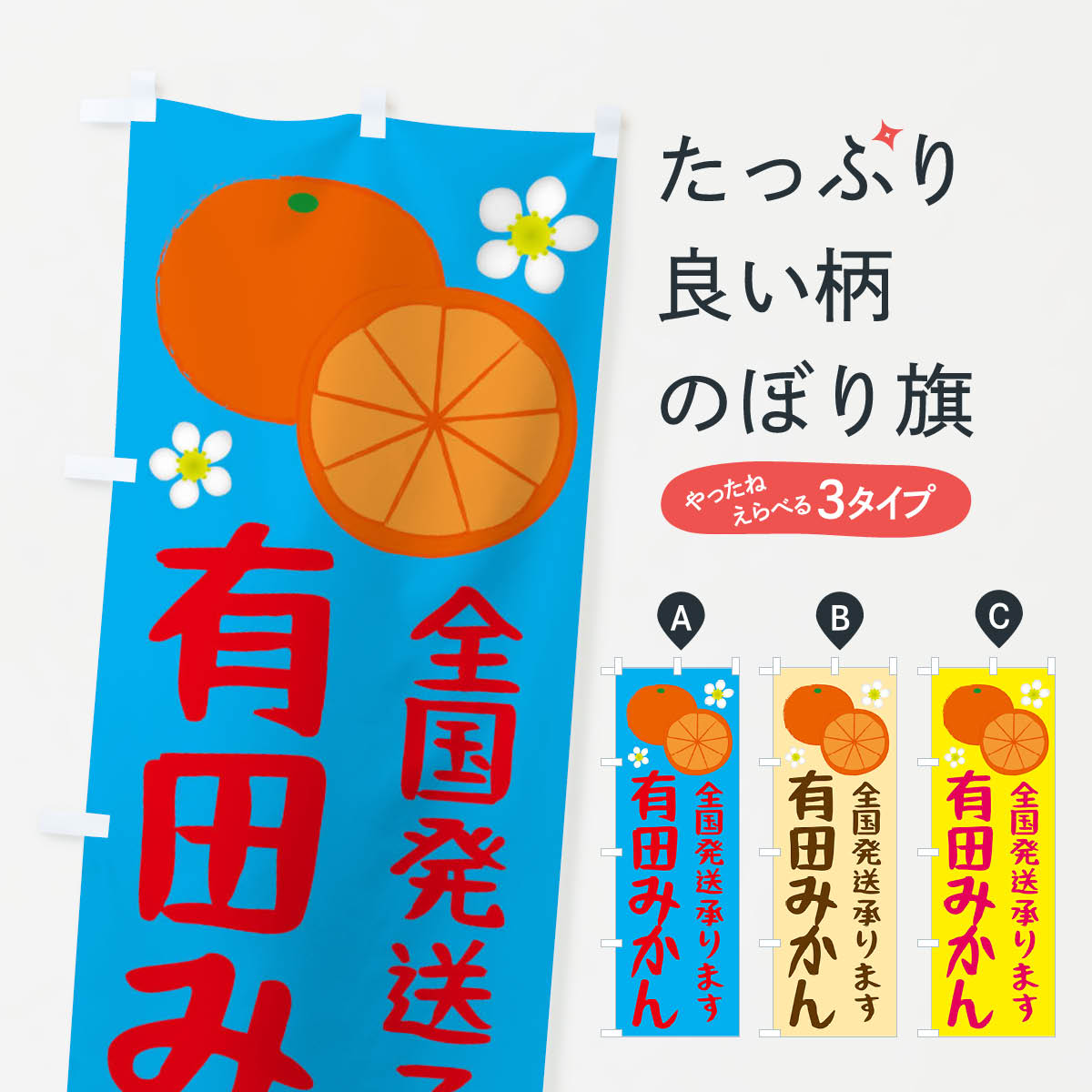 一枚一枚、職人の目で仕上げる美しいのぼり自社設備で丁寧に印刷・仕上げ。生地の目を生かした高精細プリントで、色の深みと艶やかさにこだわりました。たった1枚で店頭の空気が変わる風にはためくたび、色が“動く”。視線を集め、用件を伝え、写真にも残る...