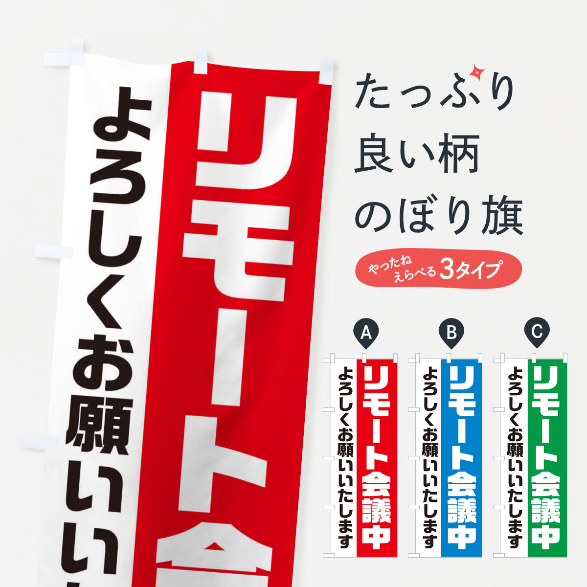 一枚一枚、職人の目で仕上げる美しいのぼり自社設備で丁寧に印刷・仕上げ。生地の目を生かした高精細プリントで、色の深みと艶やかさにこだわりました。たった1枚で店頭の空気が変わる風にはためくたび、色が“動く”。視線を集め、用件を伝え、写真にも残る...