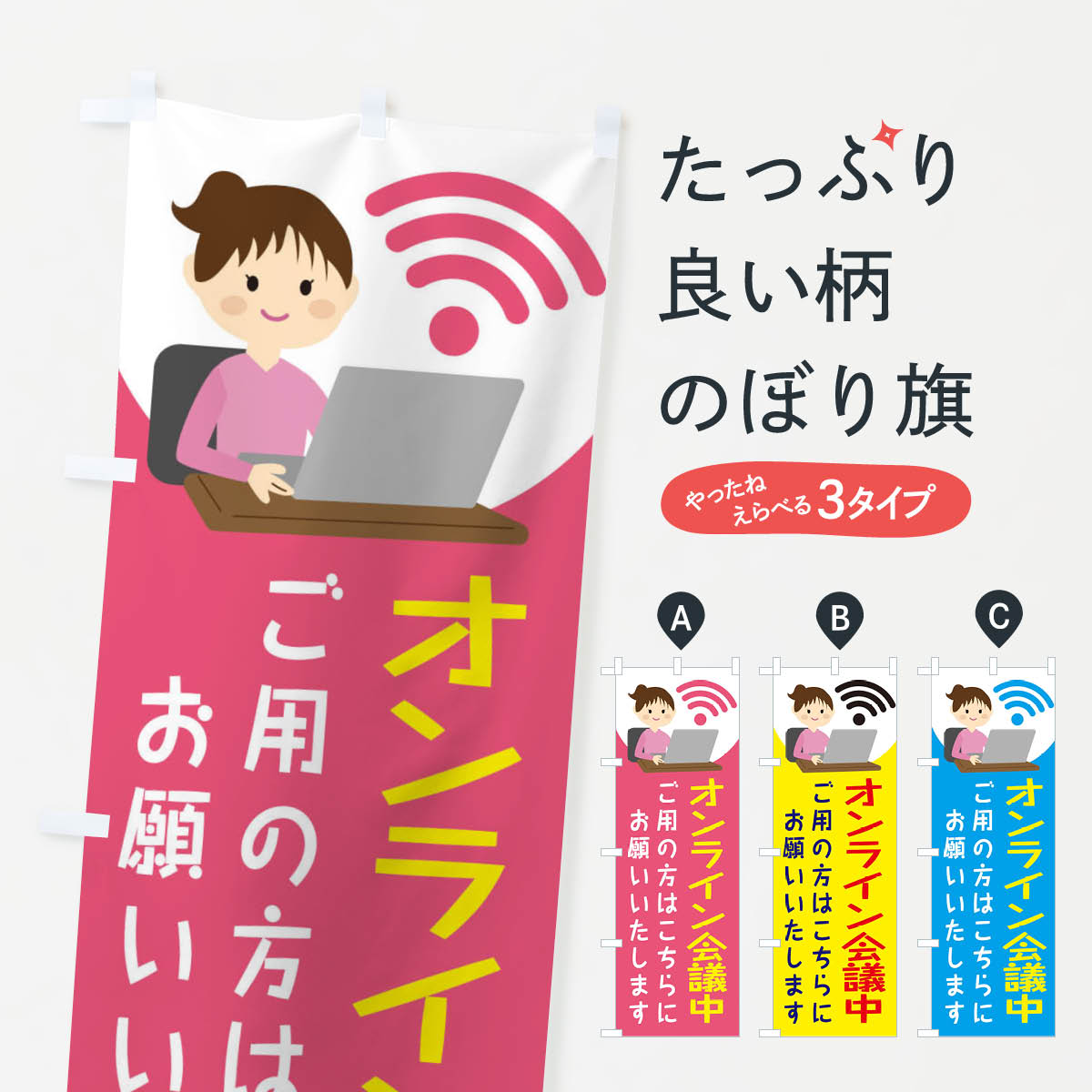 一枚一枚、職人の目で仕上げる美しいのぼり自社設備で丁寧に印刷・仕上げ。生地の目を生かした高精細プリントで、色の深みと艶やかさにこだわりました。たった1枚で店頭の空気が変わる風にはためくたび、色が“動く”。視線を集め、用件を伝え、写真にも残る...