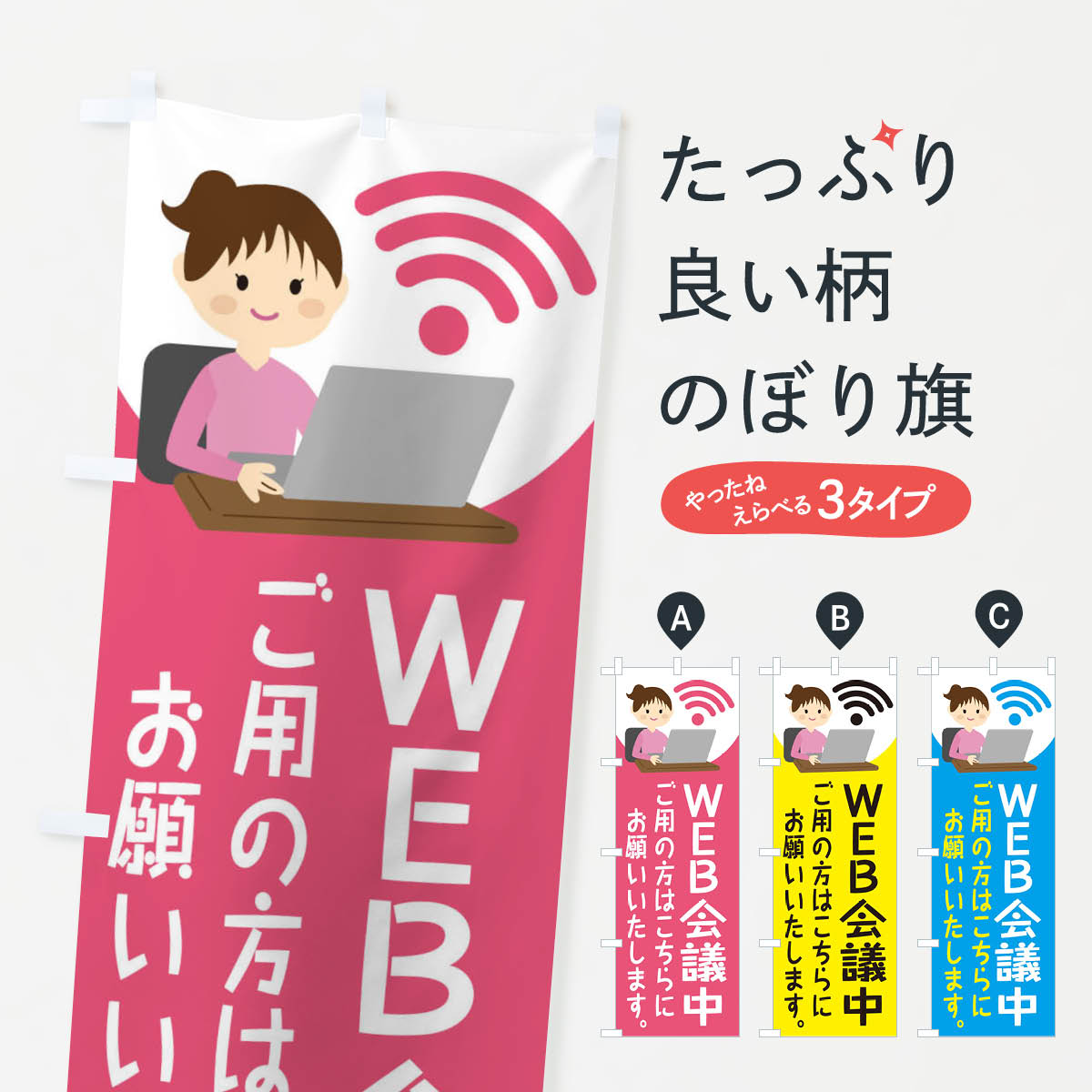 一枚一枚、職人の目で仕上げる美しいのぼり自社設備で丁寧に印刷・仕上げ。生地の目を生かした高精細プリントで、色の深みと艶やかさにこだわりました。たった1枚で店頭の空気が変わる風にはためくたび、色が“動く”。視線を集め、用件を伝え、写真にも残る...