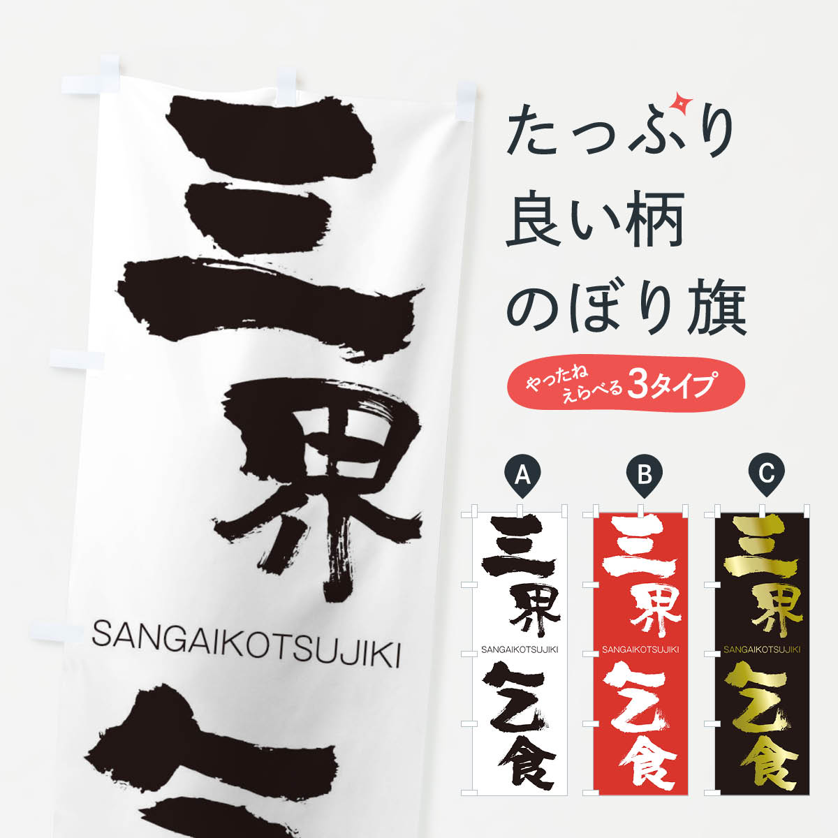 一枚一枚、職人の目で仕上げる美しいのぼり自社設備で丁寧に印刷・仕上げ。生地の目を生かした高精細プリントで、色の深みと艶やかさにこだわりました。たった1枚で店頭の空気が変わる風にはためくたび、色が“動く”。視線を集め、用件を伝え、写真にも残る...
