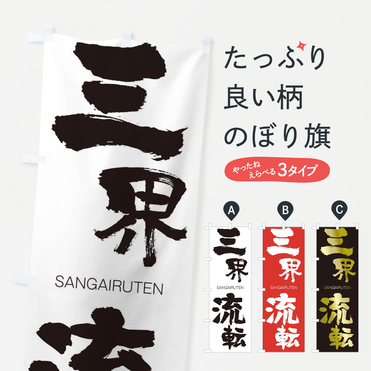 一枚一枚、職人の目で仕上げる美しいのぼり自社設備で丁寧に印刷・仕上げ。生地の目を生かした高精細プリントで、色の深みと艶やかさにこだわりました。たった1枚で店頭の空気が変わる風にはためくたび、色が“動く”。視線を集め、用件を伝え、写真にも残る...