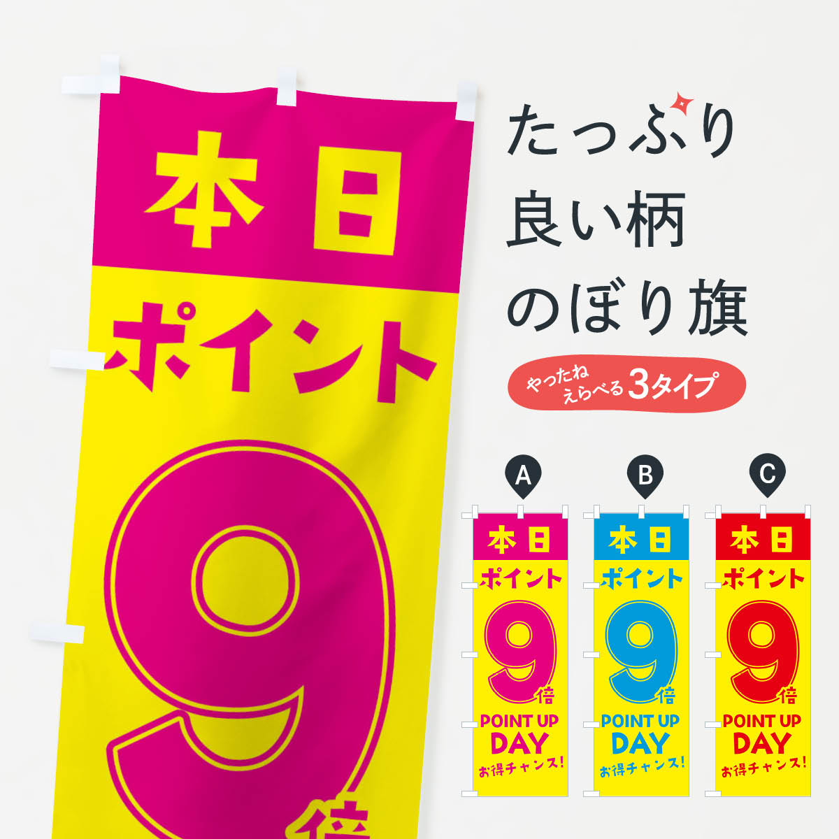 グッズプロののぼり旗は「節約じょうずのぼり」から「セレブのぼり」まで細かく調整できちゃいます。のぼり旗にひと味加えて特別仕様に一部を変えたい店名、社名を入れたいもっと大きくしたい丈夫にしたい長持ちさせたい防炎加工両面別柄にしたい飾り方も選べ...