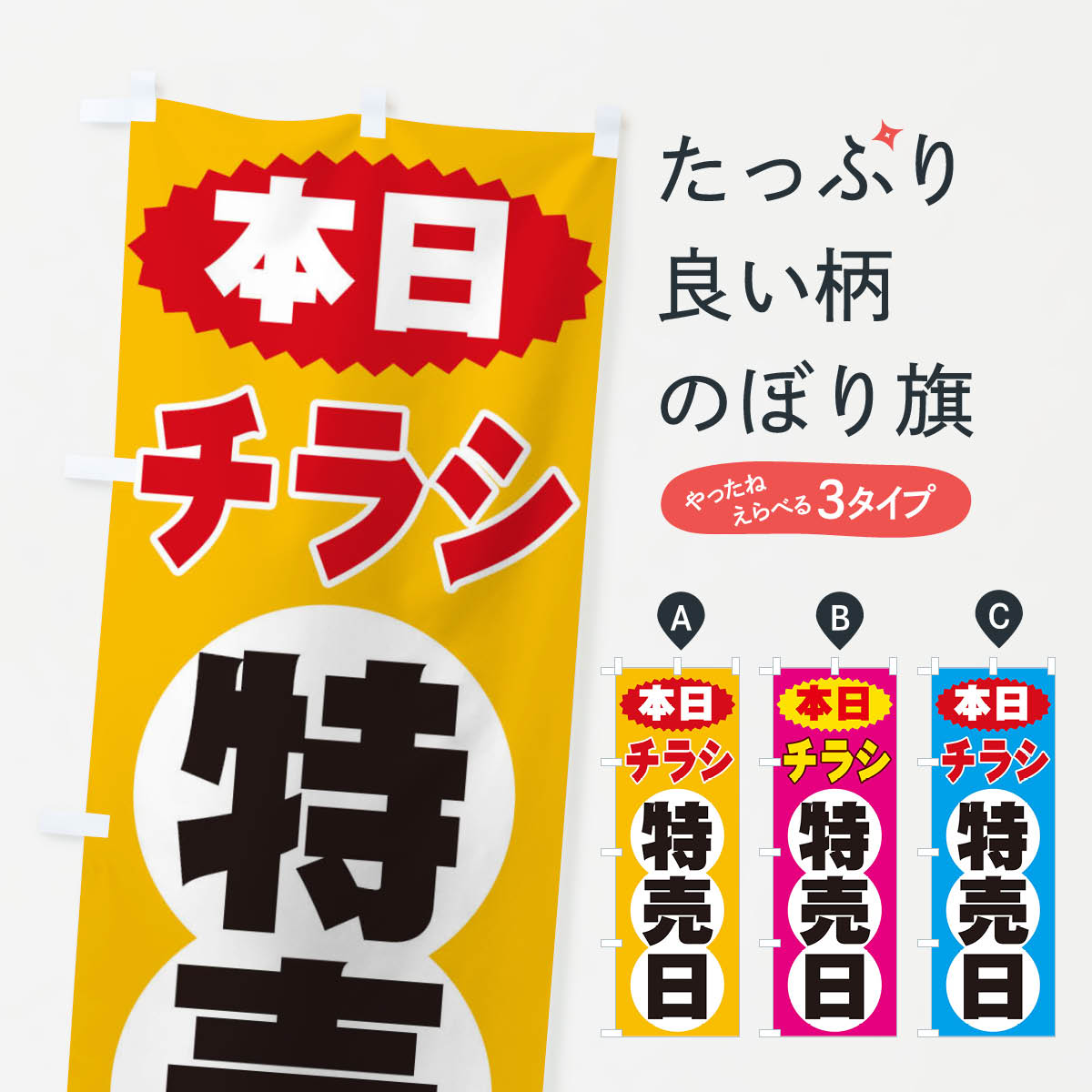 一枚一枚、職人の目で仕上げる美しいのぼり自社設備で丁寧に印刷・仕上げ。生地の目を生かした高精細プリントで、色の深みと艶やかさにこだわりました。たった1枚で店頭の空気が変わる風にはためくたび、色が“動く”。視線を集め、用件を伝え、写真にも残る...