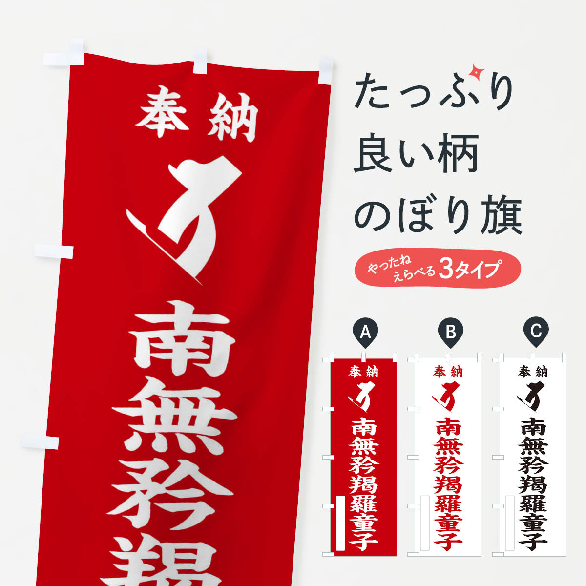 グッズプロののぼり旗は「節約じょうずのぼり」から「セレブのぼり」まで細かく調整できちゃいます。のぼり旗にひと味加えて特別仕様に一部を変えたい店名、社名を入れたいもっと大きくしたい丈夫にしたい長持ちさせたい防炎加工両面別柄にしたい飾り方も選べ...