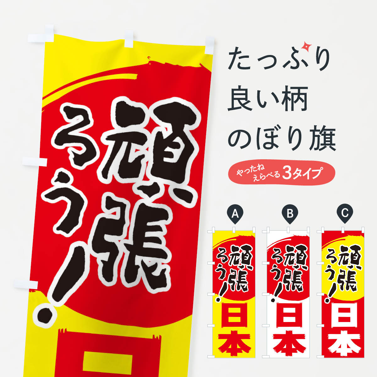 一枚一枚、職人の目で仕上げる美しいのぼり自社設備で丁寧に印刷・仕上げ。生地の目を生かした高精細プリントで、色の深みと艶やかさにこだわりました。たった1枚で店頭の空気が変わる風にはためくたび、色が“動く”。視線を集め、用件を伝え、写真にも残る...
