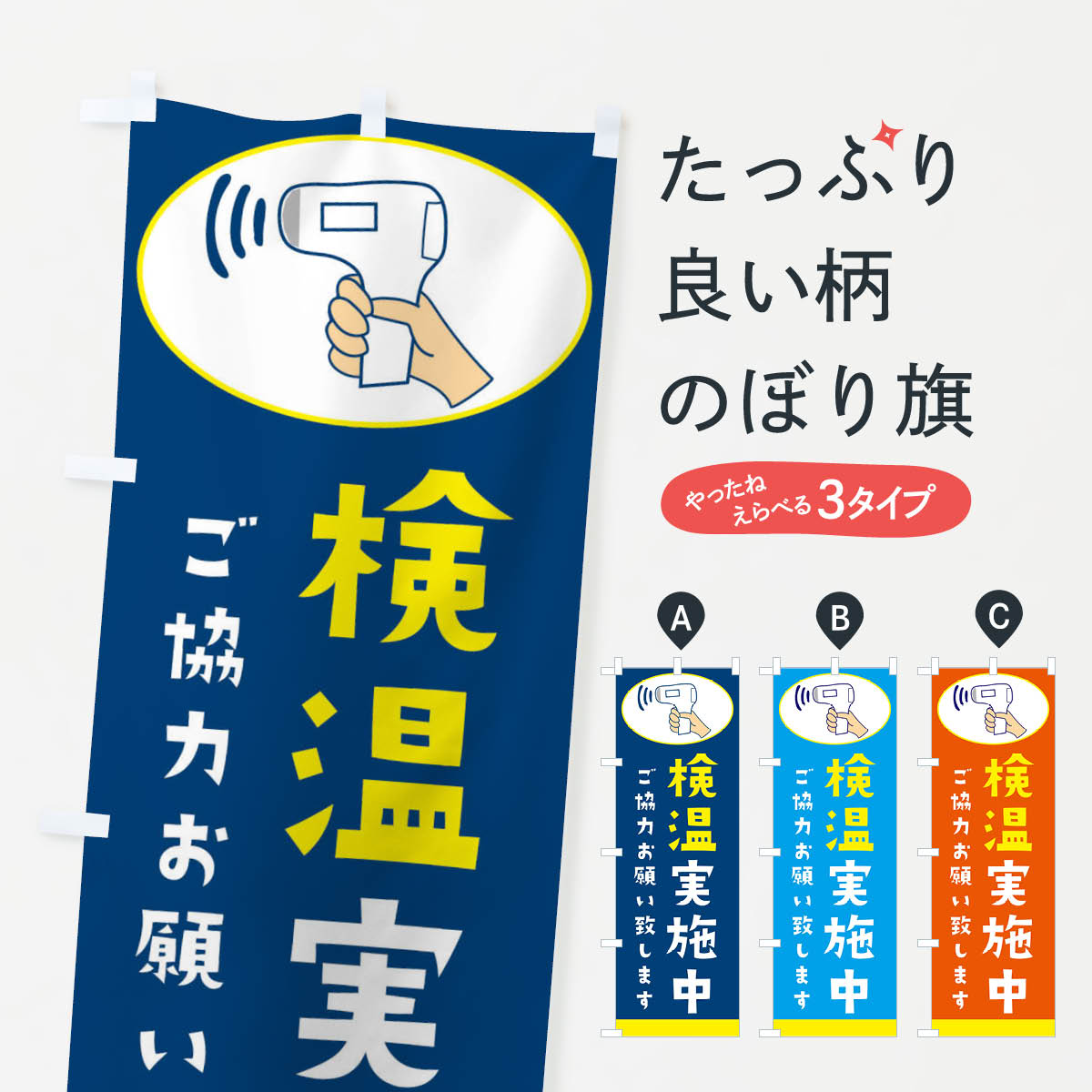 一枚一枚、職人の目で仕上げる美しいのぼり自社設備で丁寧に印刷・仕上げ。生地の目を生かした高精細プリントで、色の深みと艶やかさにこだわりました。たった1枚で店頭の空気が変わる風にはためくたび、色が“動く”。視線を集め、用件を伝え、写真にも残る...