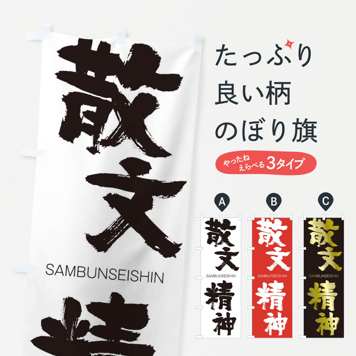 一枚一枚、職人の目で仕上げる美しいのぼり自社設備で丁寧に印刷・仕上げ。生地の目を生かした高精細プリントで、色の深みと艶やかさにこだわりました。たった1枚で店頭の空気が変わる風にはためくたび、色が“動く”。視線を集め、用件を伝え、写真にも残る...