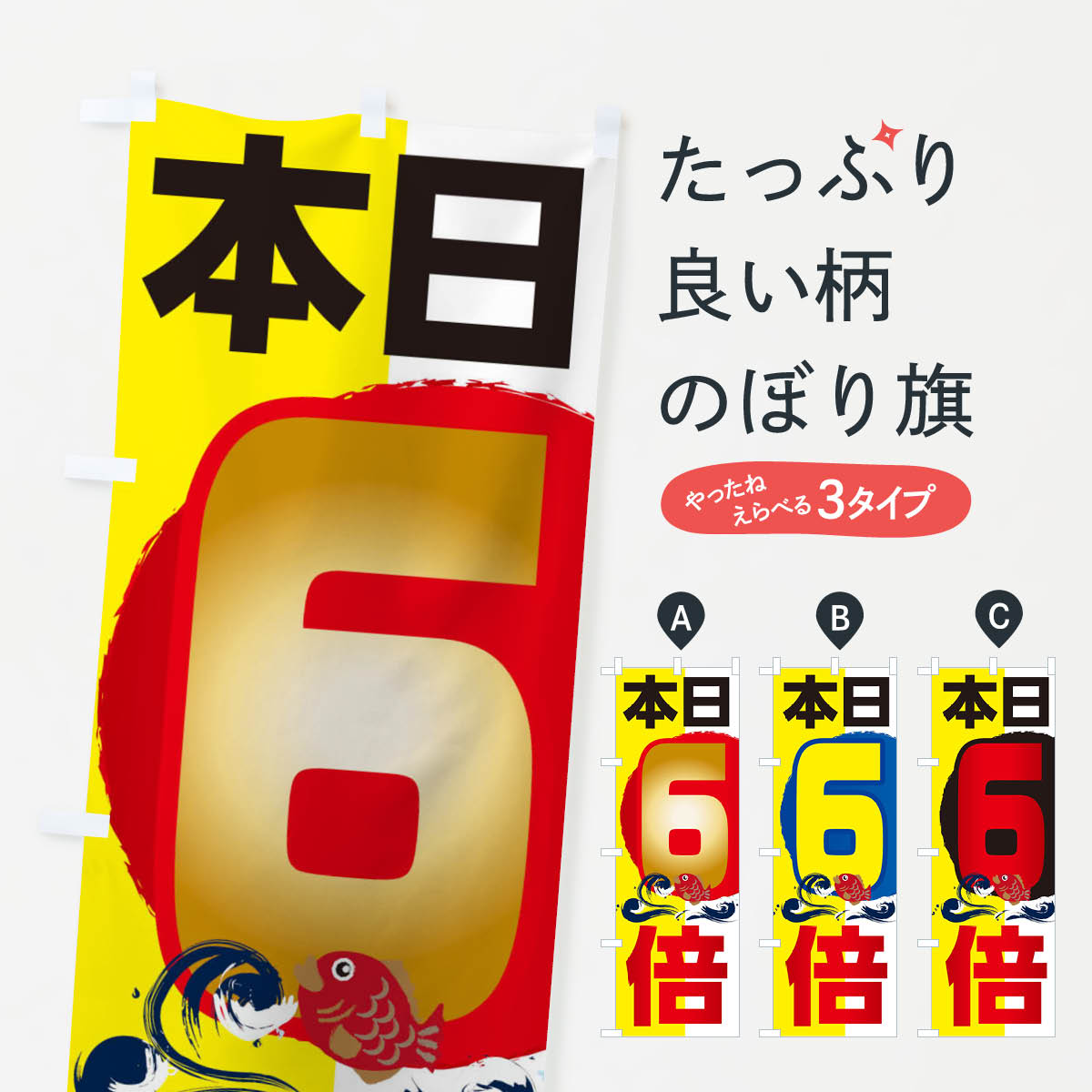 一枚一枚、職人の目で仕上げる美しいのぼり自社設備で丁寧に印刷・仕上げ。生地の目を生かした高精細プリントで、色の深みと艶やかさにこだわりました。たった1枚で店頭の空気が変わる風にはためくたび、色が“動く”。視線を集め、用件を伝え、写真にも残る...