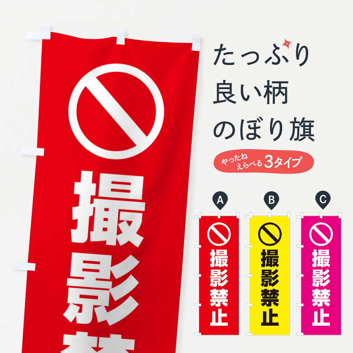 一枚一枚、職人の目で仕上げる美しいのぼり自社設備で丁寧に印刷・仕上げ。生地の目を生かした高精細プリントで、色の深みと艶やかさにこだわりました。たった1枚で店頭の空気が変わる風にはためくたび、色が“動く”。視線を集め、用件を伝え、写真にも残る...