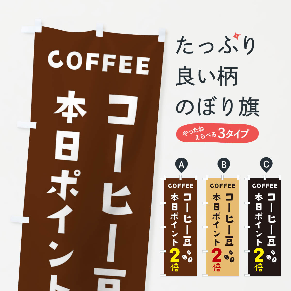 一枚一枚、職人の目で仕上げる美しいのぼり自社設備で丁寧に印刷・仕上げ。生地の目を生かした高精細プリントで、色の深みと艶やかさにこだわりました。たった1枚で店頭の空気が変わる風にはためくたび、色が“動く”。視線を集め、用件を伝え、写真にも残る...