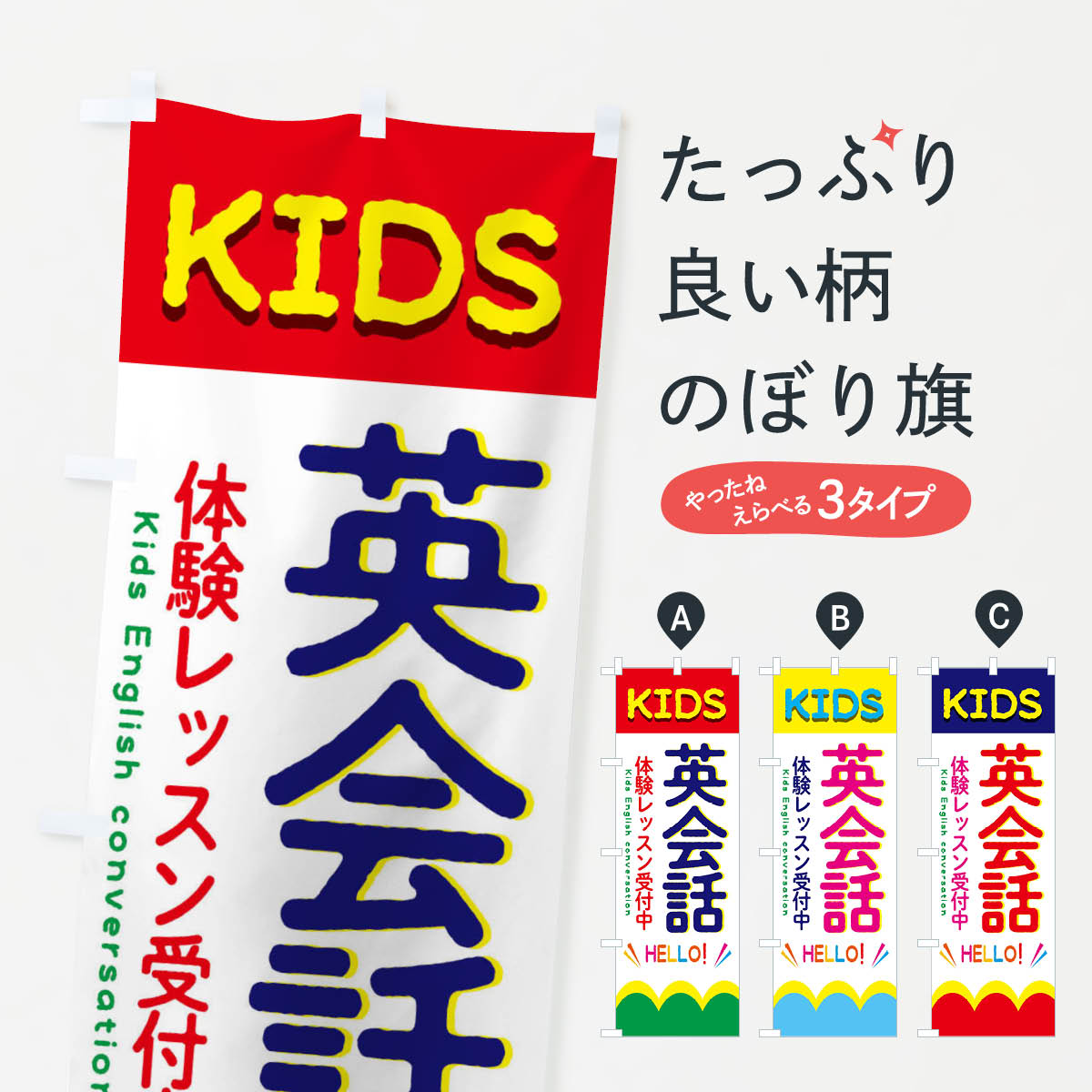一枚一枚、職人の目で仕上げる美しいのぼり自社設備で丁寧に印刷・仕上げ。生地の目を生かした高精細プリントで、色の深みと艶やかさにこだわりました。たった1枚で店頭の空気が変わる風にはためくたび、色が“動く”。視線を集め、用件を伝え、写真にも残る...