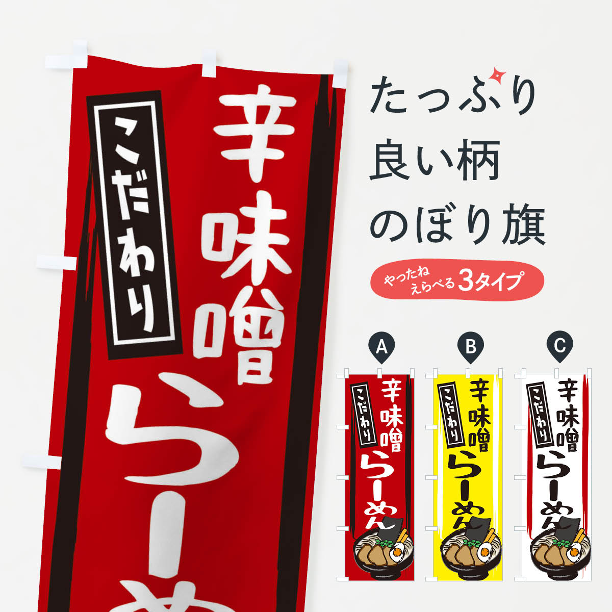 一枚一枚、職人の目で仕上げる美しいのぼり自社設備で丁寧に印刷・仕上げ。生地の目を生かした高精細プリントで、色の深みと艶やかさにこだわりました。たった1枚で店頭の空気が変わる風にはためくたび、色が“動く”。視線を集め、用件を伝え、写真にも残る...