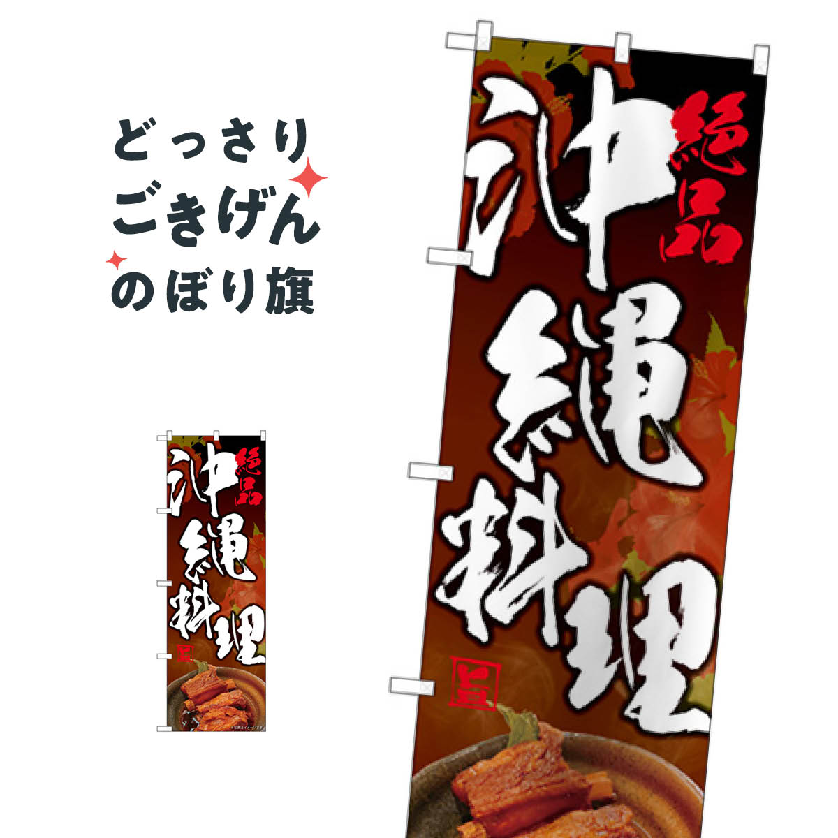 こちらののぼり旗は他メーカーの商品のため納期短縮や各種加工のサービスはご利用できませんので、予めご了承下さい。価格に見合った素晴らしいデザイン、素晴らしい品質ののぼり旗です。・2営業日〜4営業日後の発送です。在庫状況によります。・基本的に4...