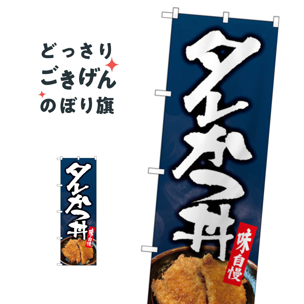 こちらののぼり旗は他メーカーの商品のため納期短縮や各種加工のサービスはご利用できませんので、予めご了承下さい。価格に見合った素晴らしいデザイン、素晴らしい品質ののぼり旗です。・2営業日〜4営業日後の発送です。在庫状況によります。・基本的に4...