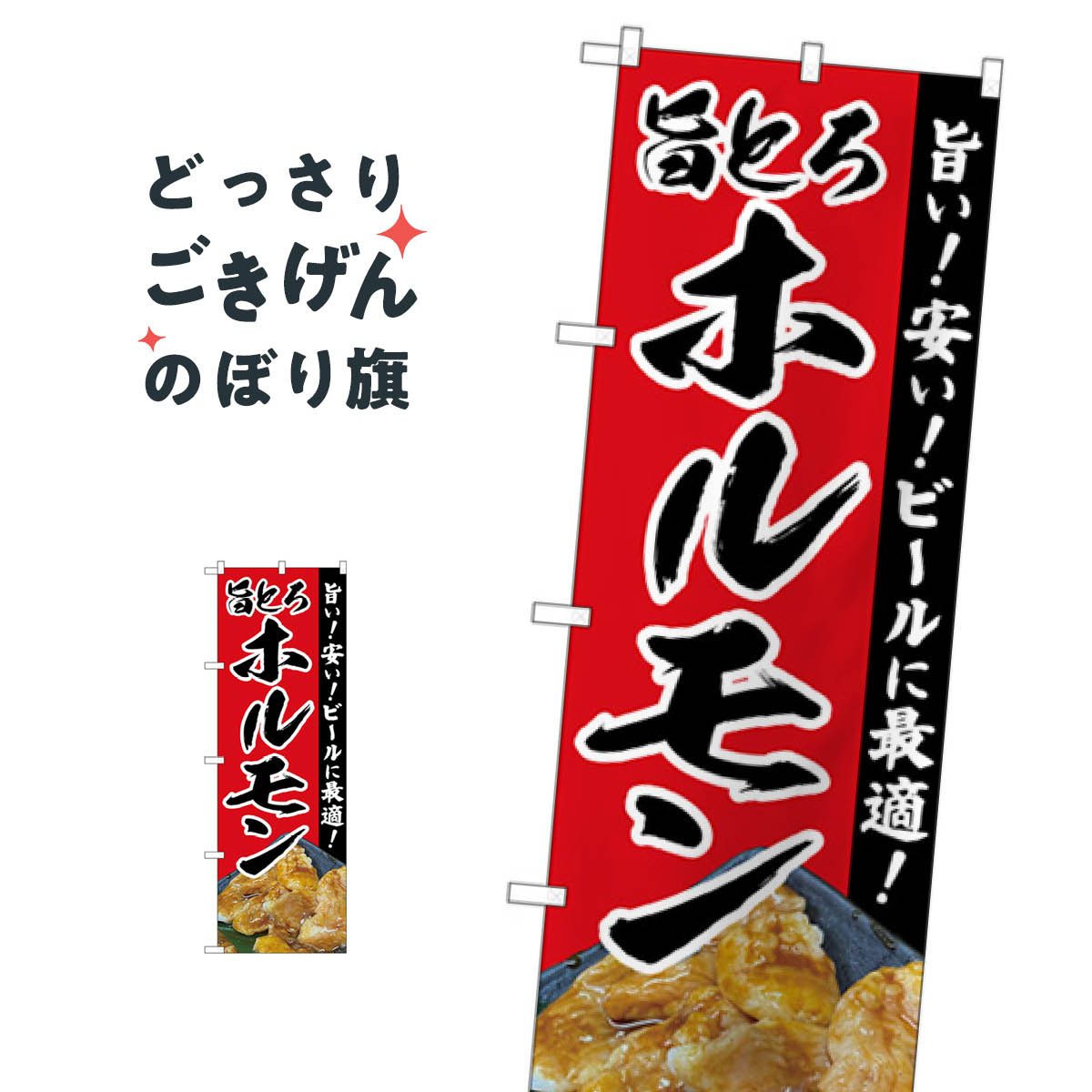 こちらののぼり旗は他メーカーの商品のため納期短縮や各種加工のサービスはご利用できませんので、予めご了承下さい。価格に見合った素晴らしいデザイン、素晴らしい品質ののぼり旗です。・2営業日〜4営業日後の発送です。在庫状況によります。・基本的に4...