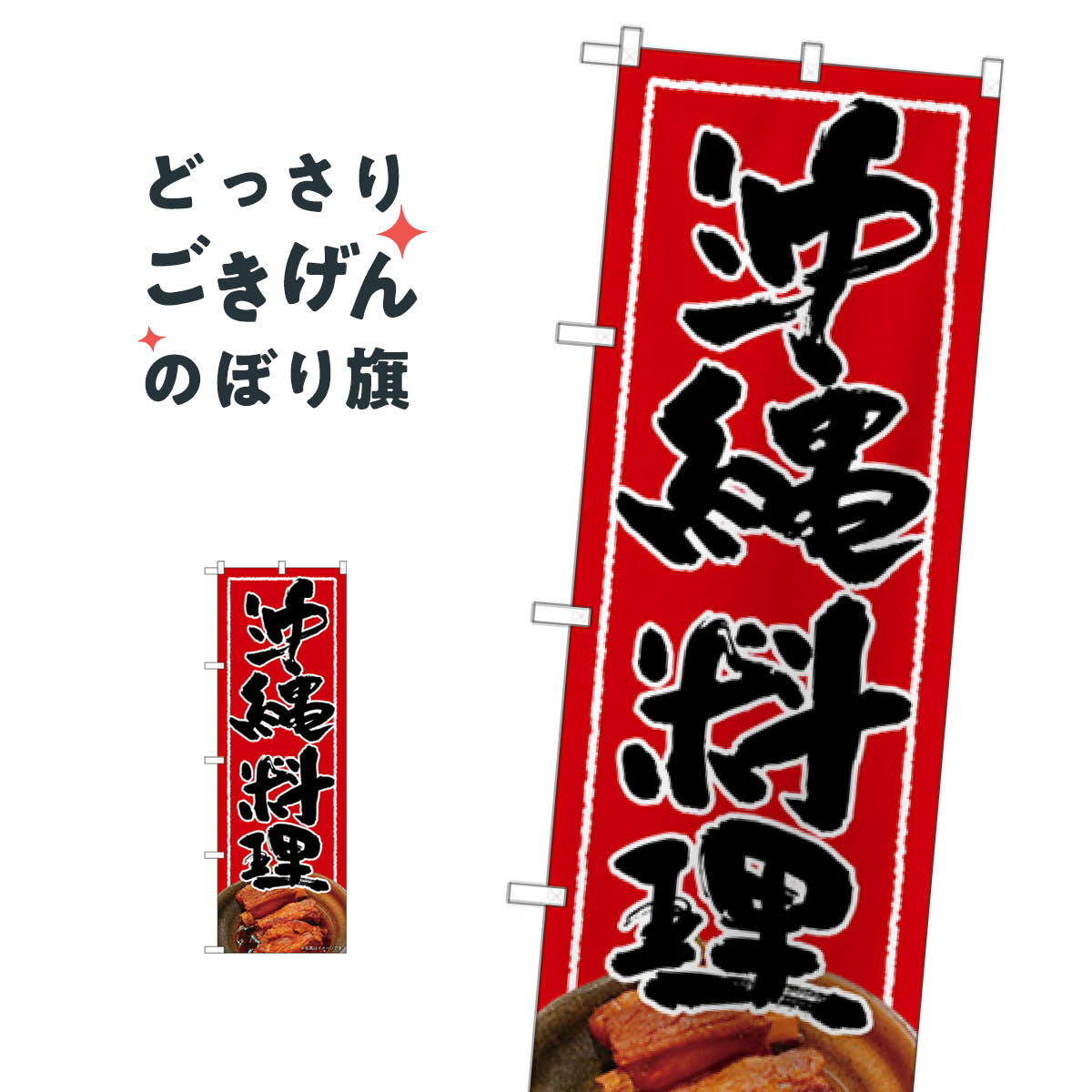 こちらののぼり旗は他メーカーの商品のため納期短縮や各種加工のサービスはご利用できませんので、予めご了承下さい。価格に見合った素晴らしいデザイン、素晴らしい品質ののぼり旗です。・2営業日〜4営業日後の発送です。在庫状況によります。・基本的に4...