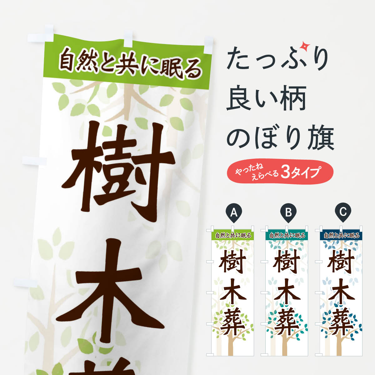一枚一枚、職人の目で仕上げる美しいのぼり自社設備で丁寧に印刷・仕上げ。生地の目を生かした高精細プリントで、色の深みと艶やかさにこだわりました。たった1枚で店頭の空気が変わる風にはためくたび、色が“動く”。視線を集め、用件を伝え、写真にも残る...