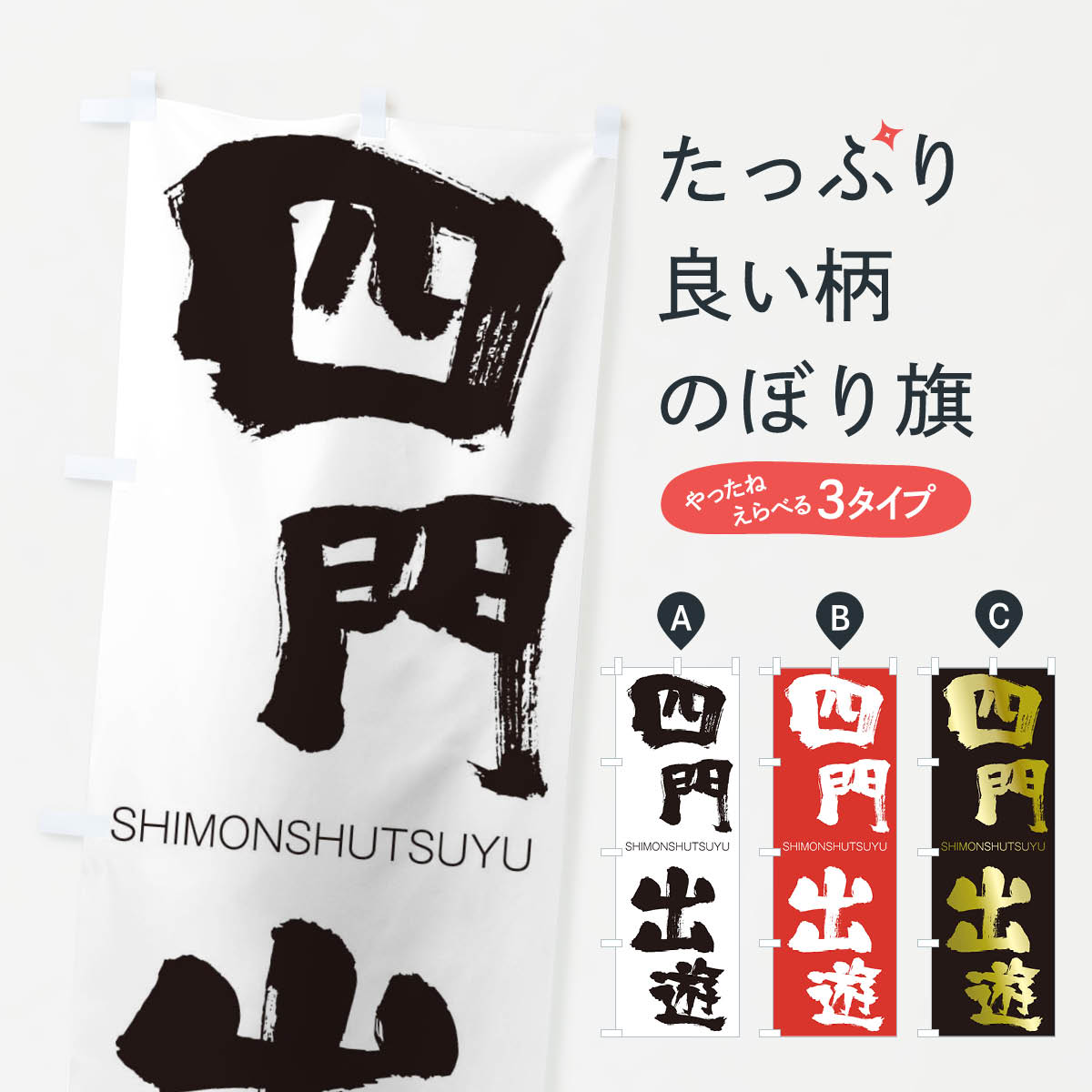 一枚一枚、職人の目で仕上げる美しいのぼり自社設備で丁寧に印刷・仕上げ。生地の目を生かした高精細プリントで、色の深みと艶やかさにこだわりました。たった1枚で店頭の空気が変わる風にはためくたび、色が“動く”。視線を集め、用件を伝え、写真にも残る...