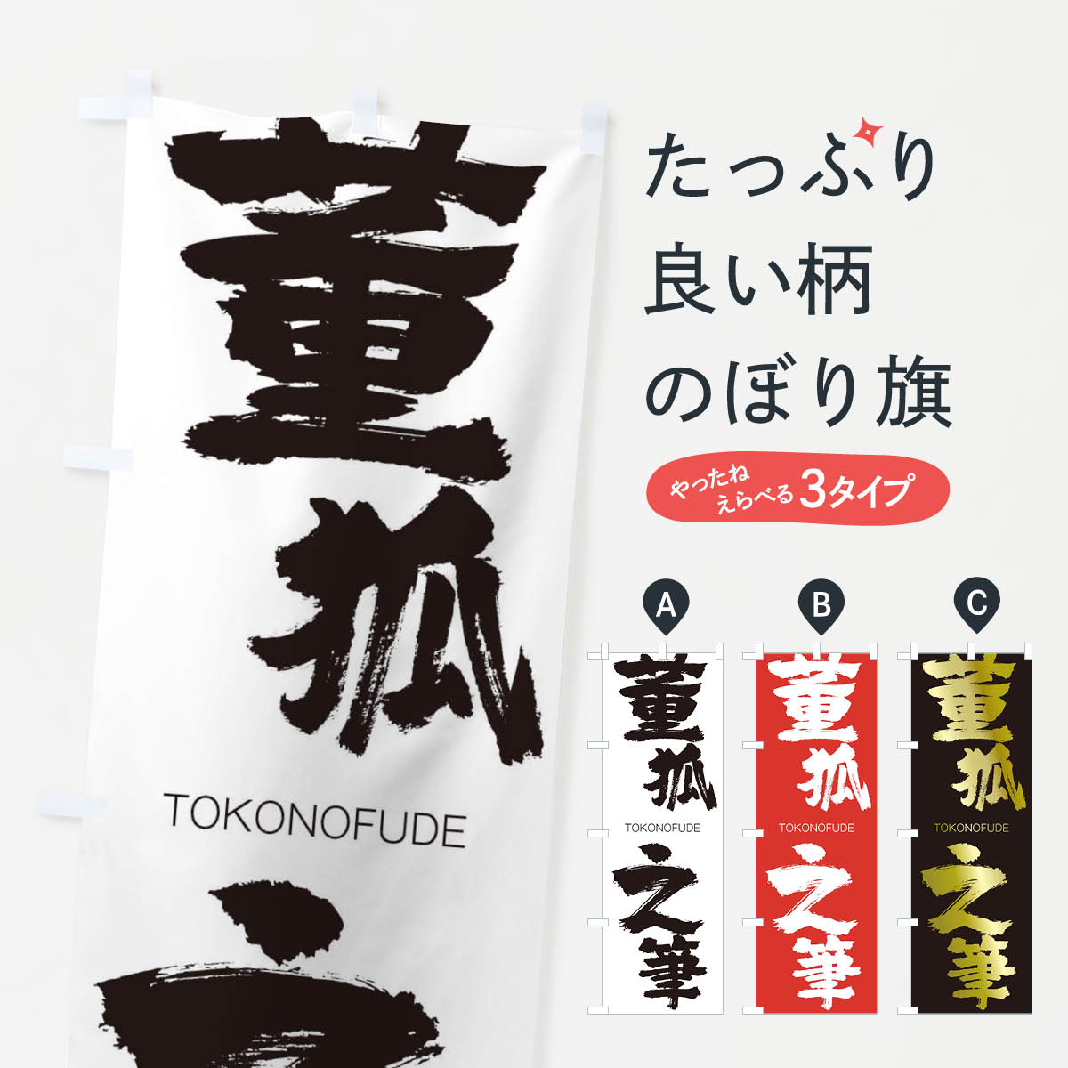一枚一枚、職人の目で仕上げる美しいのぼり自社設備で丁寧に印刷・仕上げ。生地の目を生かした高精細プリントで、色の深みと艶やかさにこだわりました。たった1枚で店頭の空気が変わる風にはためくたび、色が“動く”。視線を集め、用件を伝え、写真にも残る...