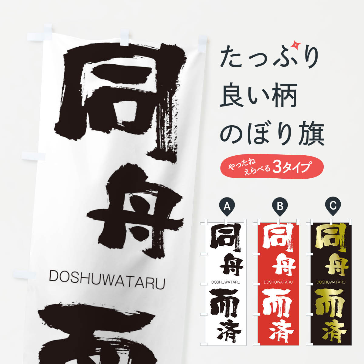 一枚一枚、職人の目で仕上げる美しいのぼり自社設備で丁寧に印刷・仕上げ。生地の目を生かした高精細プリントで、色の深みと艶やかさにこだわりました。たった1枚で店頭の空気が変わる風にはためくたび、色が“動く”。視線を集め、用件を伝え、写真にも残る...