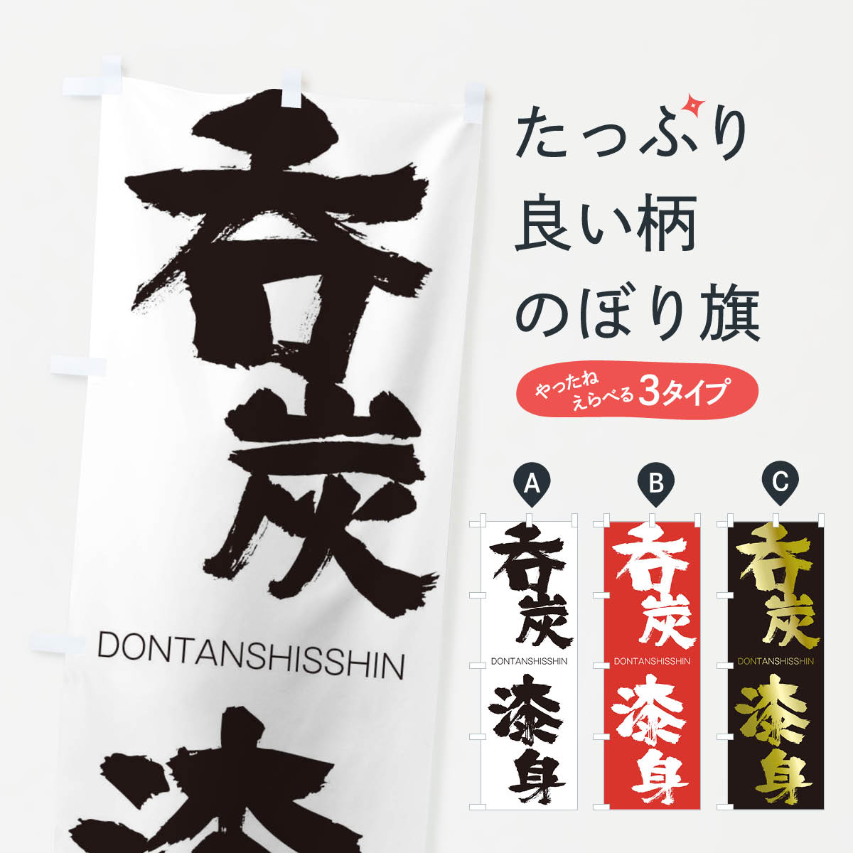 一枚一枚、職人の目で仕上げる美しいのぼり自社設備で丁寧に印刷・仕上げ。生地の目を生かした高精細プリントで、色の深みと艶やかさにこだわりました。たった1枚で店頭の空気が変わる風にはためくたび、色が“動く”。視線を集め、用件を伝え、写真にも残る...