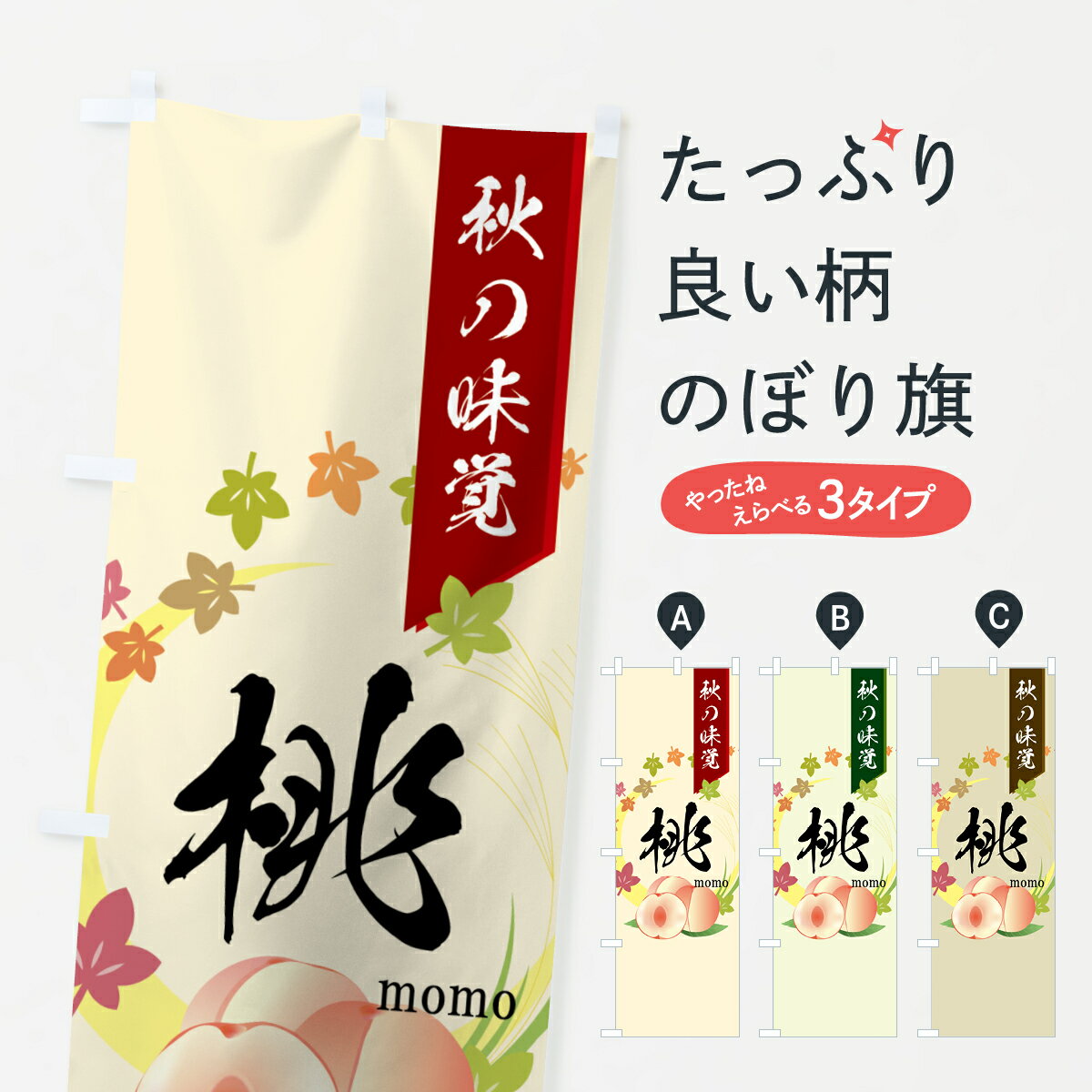 一枚一枚、職人の目で仕上げる美しいのぼり自社設備で丁寧に印刷・仕上げ。生地の目を生かした高精細プリントで、色の深みと艶やかさにこだわりました。たった1枚で店頭の空気が変わる風にはためくたび、色が“動く”。視線を集め、用件を伝え、写真にも残る...