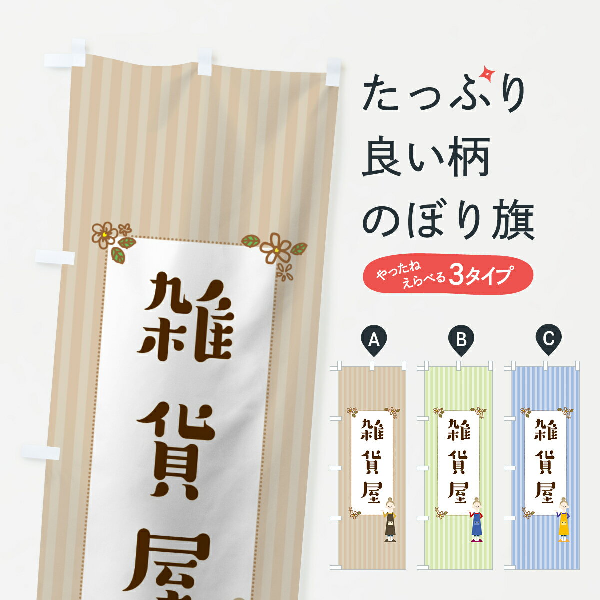 一枚一枚、職人の目で仕上げる美しいのぼり自社設備で丁寧に印刷・仕上げ。生地の目を生かした高精細プリントで、色の深みと艶やかさにこだわりました。たった1枚で店頭の空気が変わる風にはためくたび、色が“動く”。視線を集め、用件を伝え、写真にも残る...