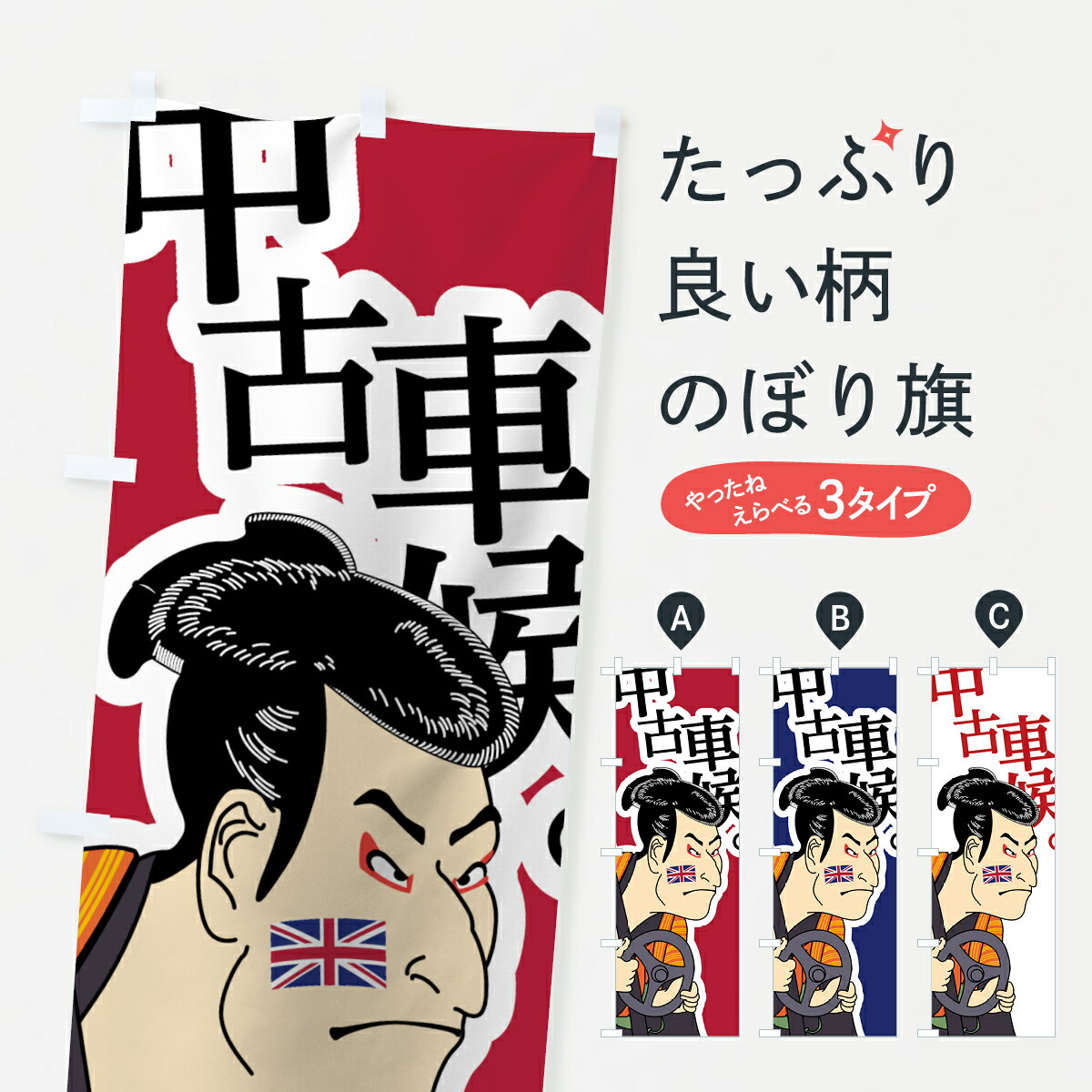 一枚一枚、職人の目で仕上げる美しいのぼり自社設備で丁寧に印刷・仕上げ。生地の目を生かした高精細プリントで、色の深みと艶やかさにこだわりました。たった1枚で店頭の空気が変わる風にはためくたび、色が“動く”。視線を集め、用件を伝え、写真にも残る...