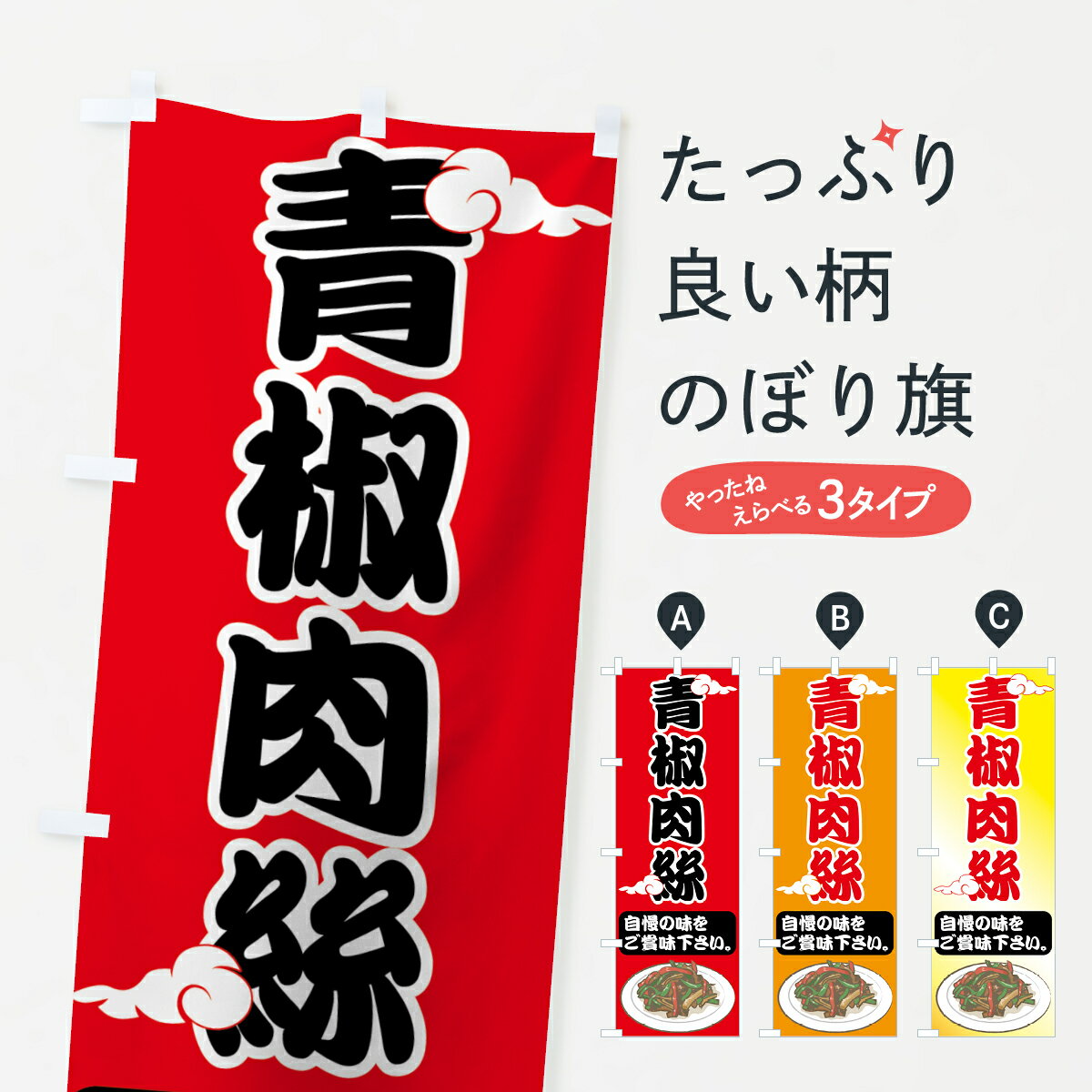 一枚一枚、職人の目で仕上げる美しいのぼり自社設備で丁寧に印刷・仕上げ。生地の目を生かした高精細プリントで、色の深みと艶やかさにこだわりました。たった1枚で店頭の空気が変わる風にはためくたび、色が“動く”。視線を集め、用件を伝え、写真にも残る...