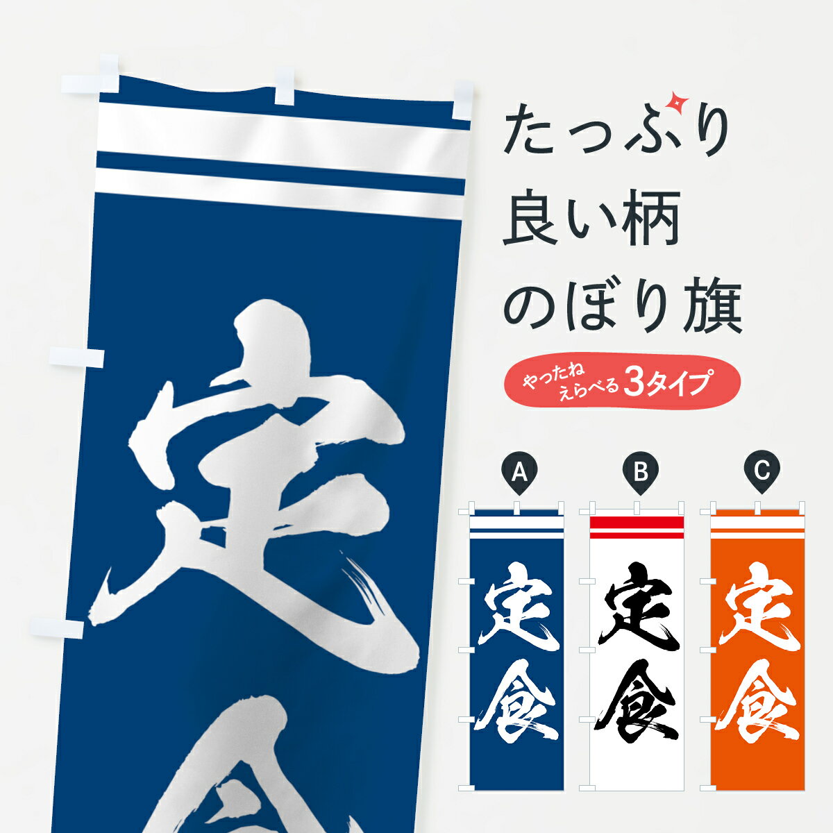 一枚一枚、職人の目で仕上げる美しいのぼり自社設備で丁寧に印刷・仕上げ。生地の目を生かした高精細プリントで、色の深みと艶やかさにこだわりました。たった1枚で店頭の空気が変わる風にはためくたび、色が“動く”。視線を集め、用件を伝え、写真にも残る...