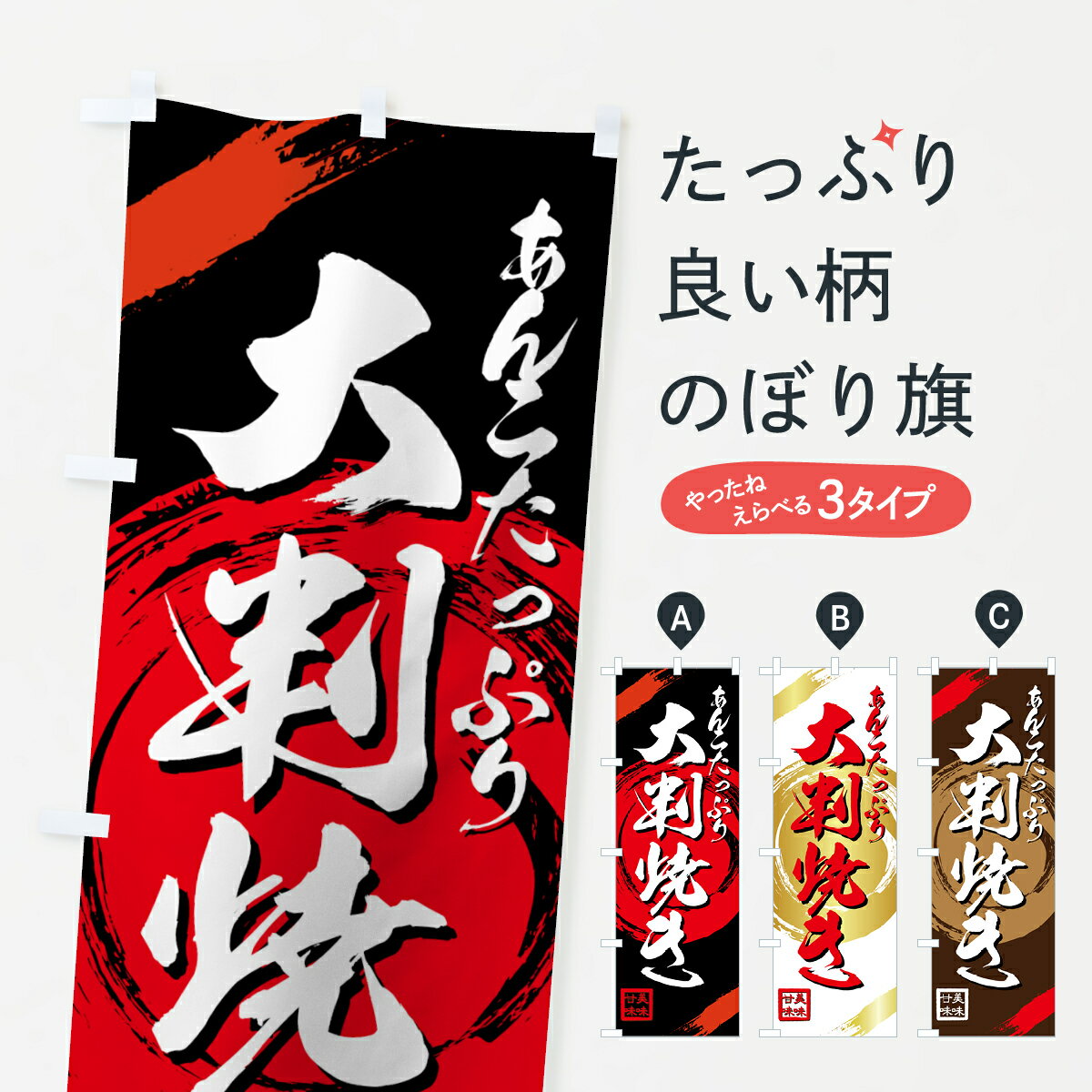一枚一枚、職人の目で仕上げる美しいのぼり自社設備で丁寧に印刷・仕上げ。生地の目を生かした高精細プリントで、色の深みと艶やかさにこだわりました。たった1枚で店頭の空気が変わる風にはためくたび、色が“動く”。視線を集め、用件を伝え、写真にも残る...