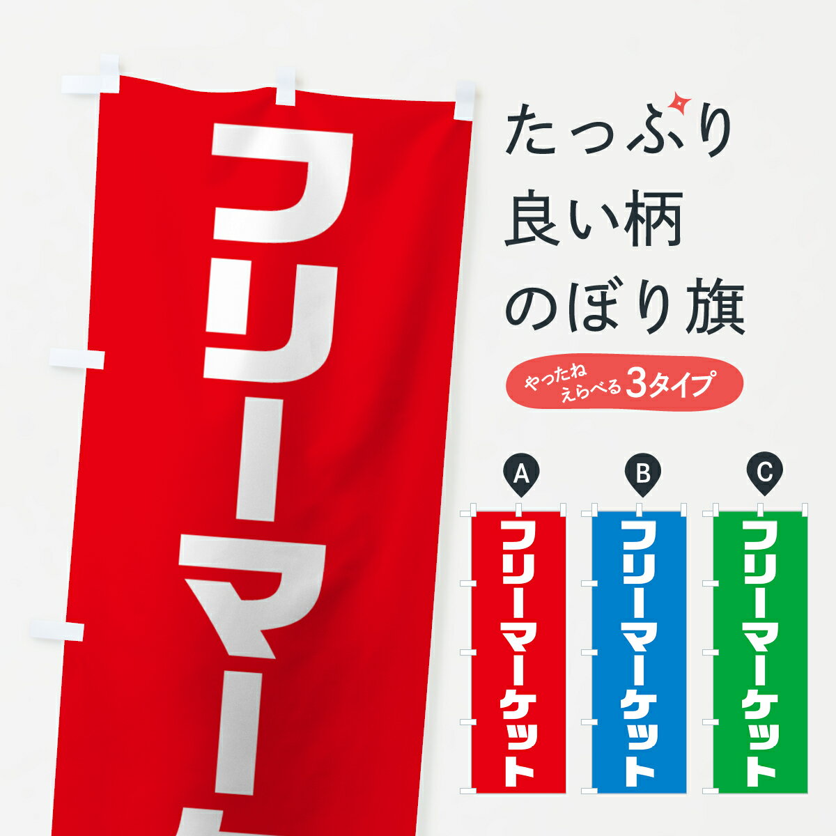 一枚一枚、職人の目で仕上げる美しいのぼり自社設備で丁寧に印刷・仕上げ。生地の目を生かした高精細プリントで、色の深みと艶やかさにこだわりました。たった1枚で店頭の空気が変わる風にはためくたび、色が“動く”。視線を集め、用件を伝え、写真にも残る...