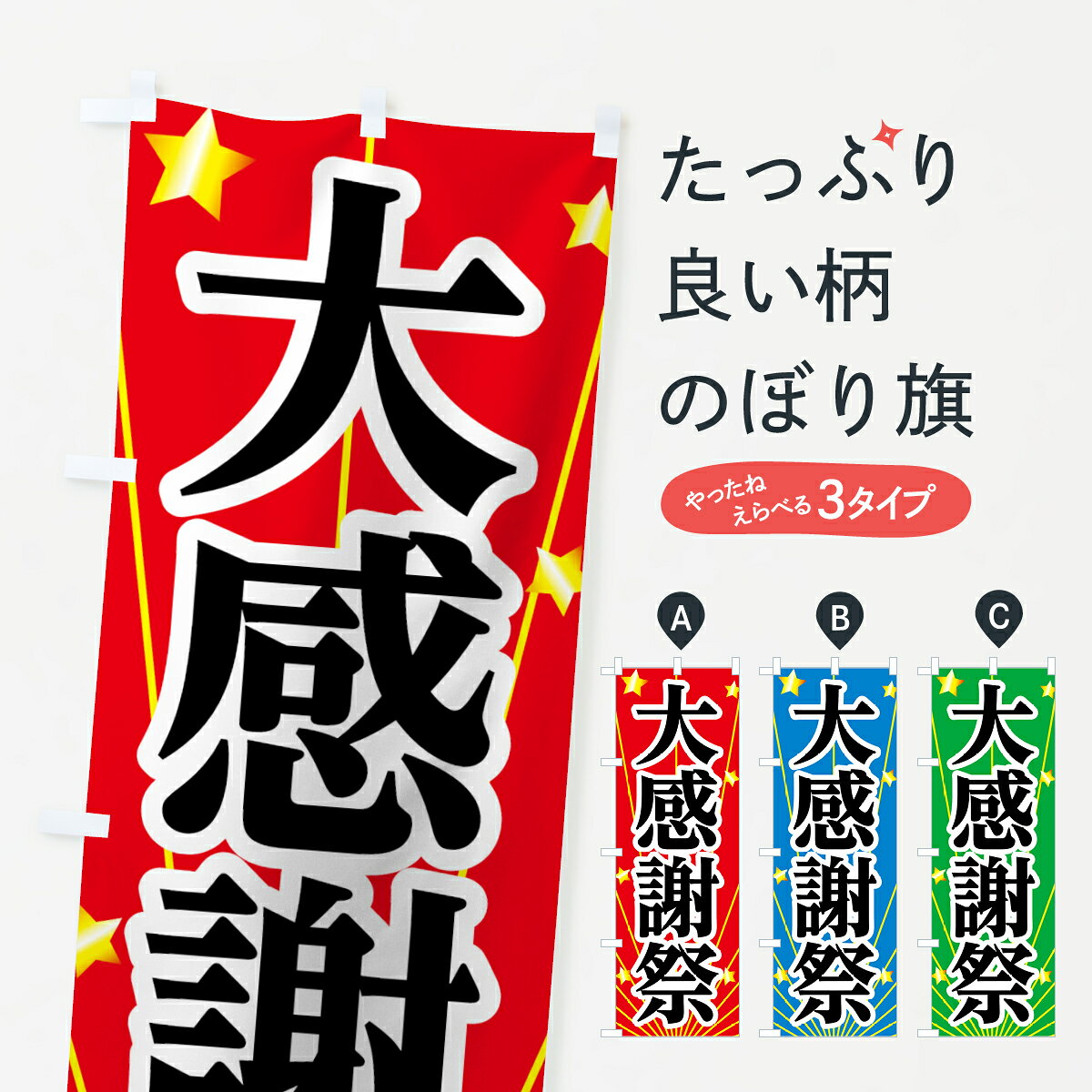 一枚一枚、職人の目で仕上げる美しいのぼり自社設備で丁寧に印刷・仕上げ。生地の目を生かした高精細プリントで、色の深みと艶やかさにこだわりました。たった1枚で店頭の空気が変わる風にはためくたび、色が“動く”。視線を集め、用件を伝え、写真にも残る...