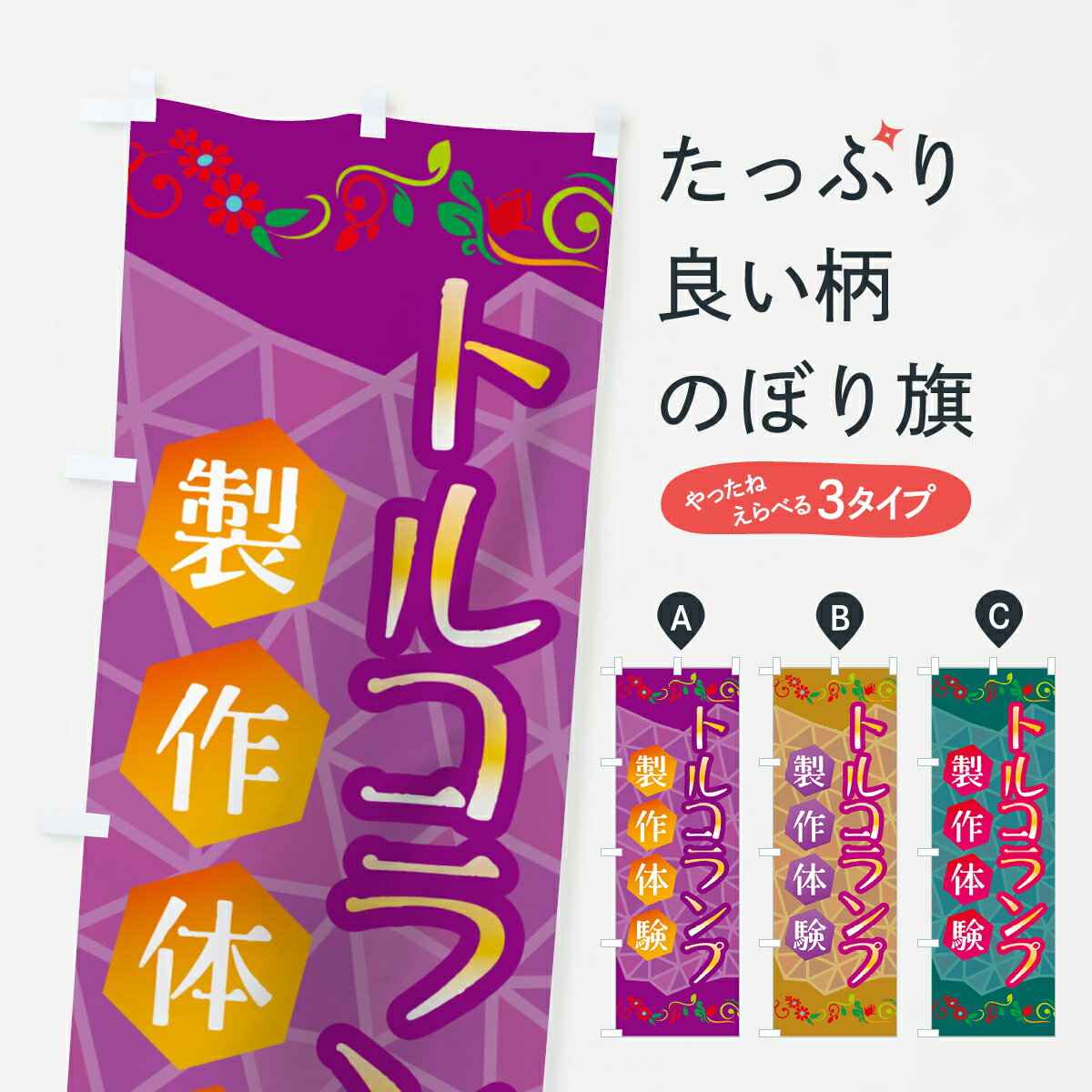 一枚一枚、職人の目で仕上げる美しいのぼり自社設備で丁寧に印刷・仕上げ。生地の目を生かした高精細プリントで、色の深みと艶やかさにこだわりました。たった1枚で店頭の空気が変わる風にはためくたび、色が“動く”。視線を集め、用件を伝え、写真にも残る...
