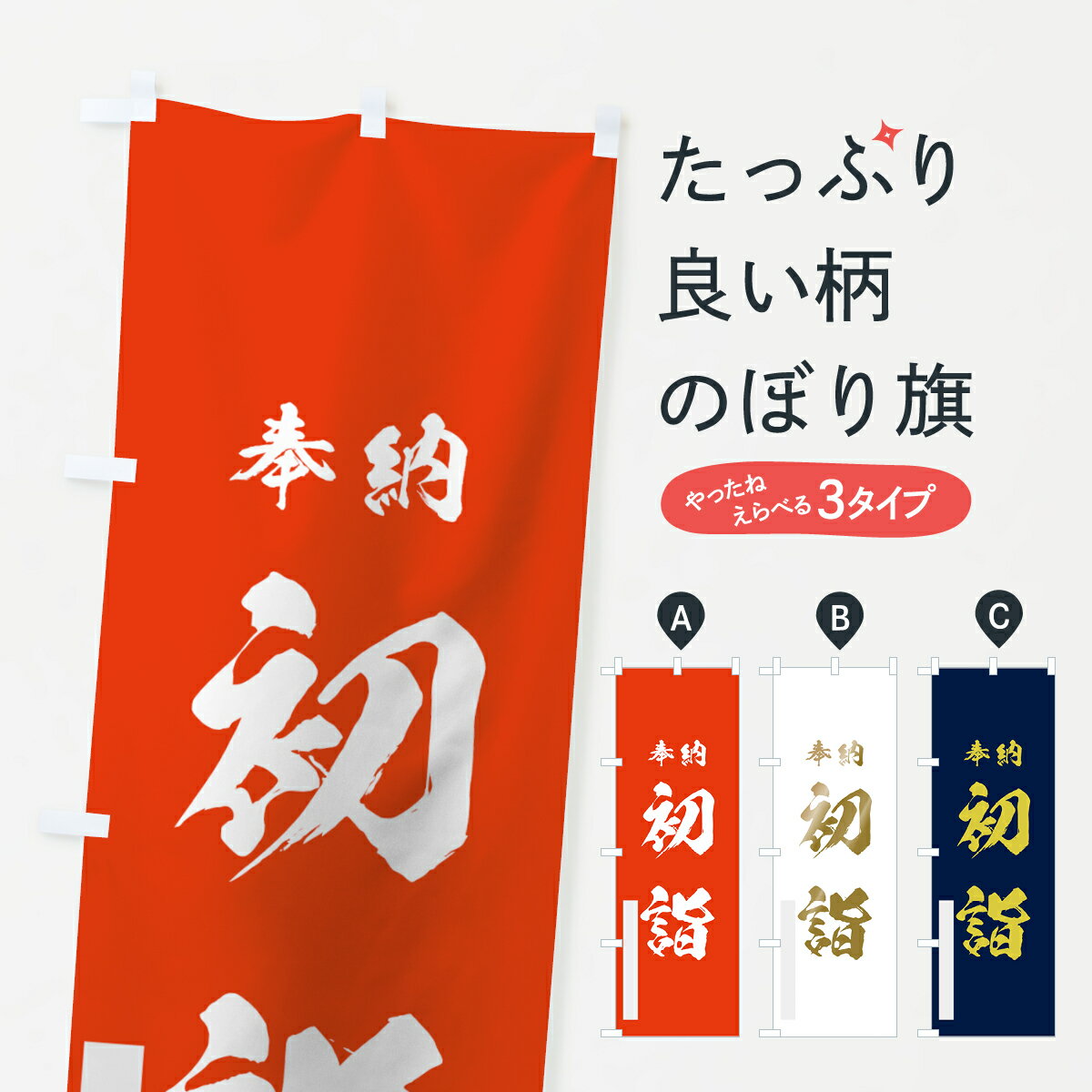 一枚一枚、職人の目で仕上げる美しいのぼり自社設備で丁寧に印刷・仕上げ。生地の目を生かした高精細プリントで、色の深みと艶やかさにこだわりました。たった1枚で店頭の空気が変わる風にはためくたび、色が“動く”。視線を集め、用件を伝え、写真にも残る...