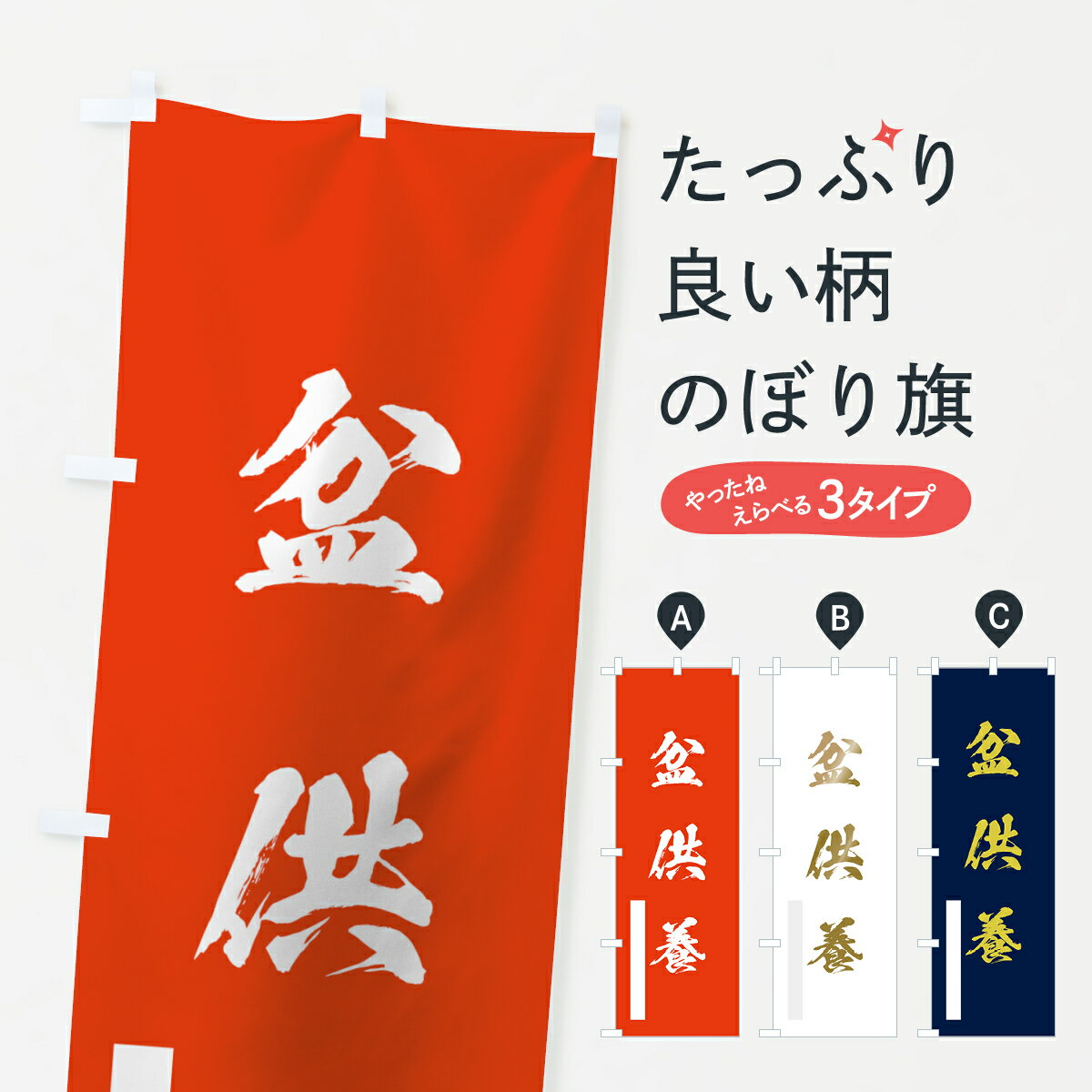一枚一枚、職人の目で仕上げる美しいのぼり自社設備で丁寧に印刷・仕上げ。生地の目を生かした高精細プリントで、色の深みと艶やかさにこだわりました。たった1枚で店頭の空気が変わる風にはためくたび、色が“動く”。視線を集め、用件を伝え、写真にも残る...