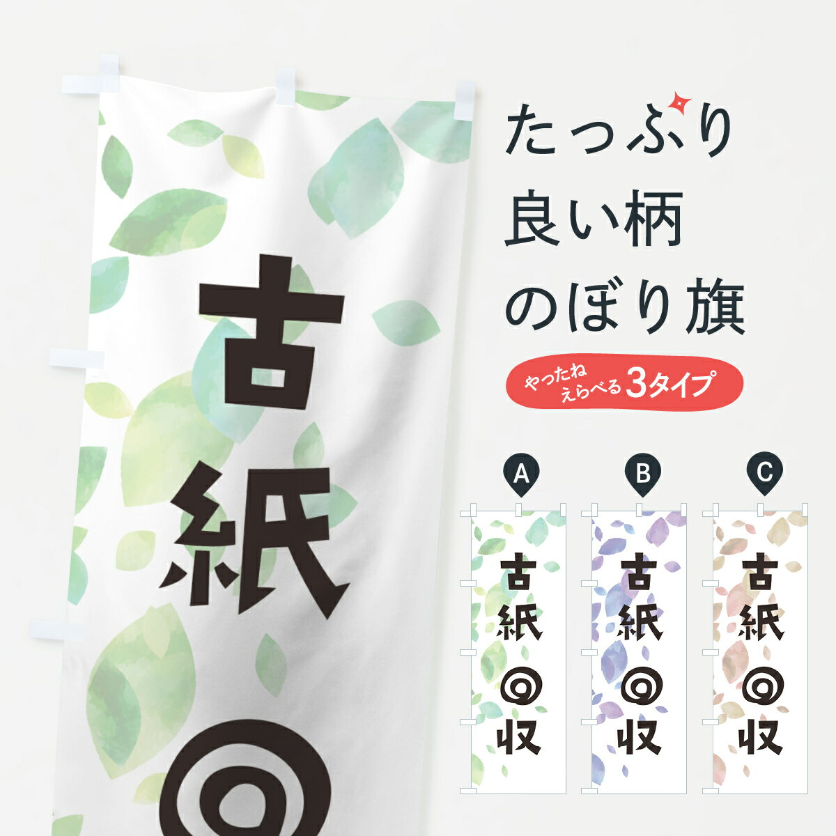 一枚一枚、職人の目で仕上げる美しいのぼり自社設備で丁寧に印刷・仕上げ。生地の目を生かした高精細プリントで、色の深みと艶やかさにこだわりました。たった1枚で店頭の空気が変わる風にはためくたび、色が“動く”。視線を集め、用件を伝え、写真にも残る...