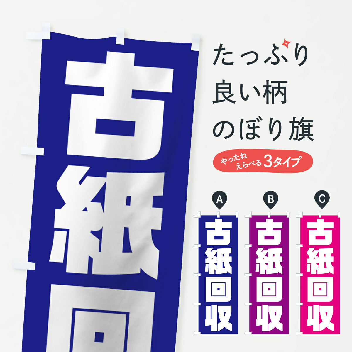 一枚一枚、職人の目で仕上げる美しいのぼり自社設備で丁寧に印刷・仕上げ。生地の目を生かした高精細プリントで、色の深みと艶やかさにこだわりました。たった1枚で店頭の空気が変わる風にはためくたび、色が“動く”。視線を集め、用件を伝え、写真にも残る...