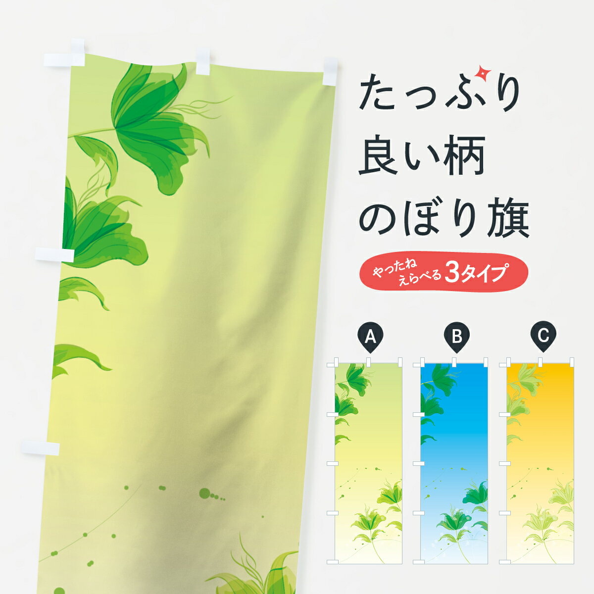 一枚一枚、職人の目で仕上げる美しいのぼり自社設備で丁寧に印刷・仕上げ。生地の目を生かした高精細プリントで、色の深みと艶やかさにこだわりました。たった1枚で店頭の空気が変わる風にはためくたび、色が“動く”。視線を集め、用件を伝え、写真にも残る...