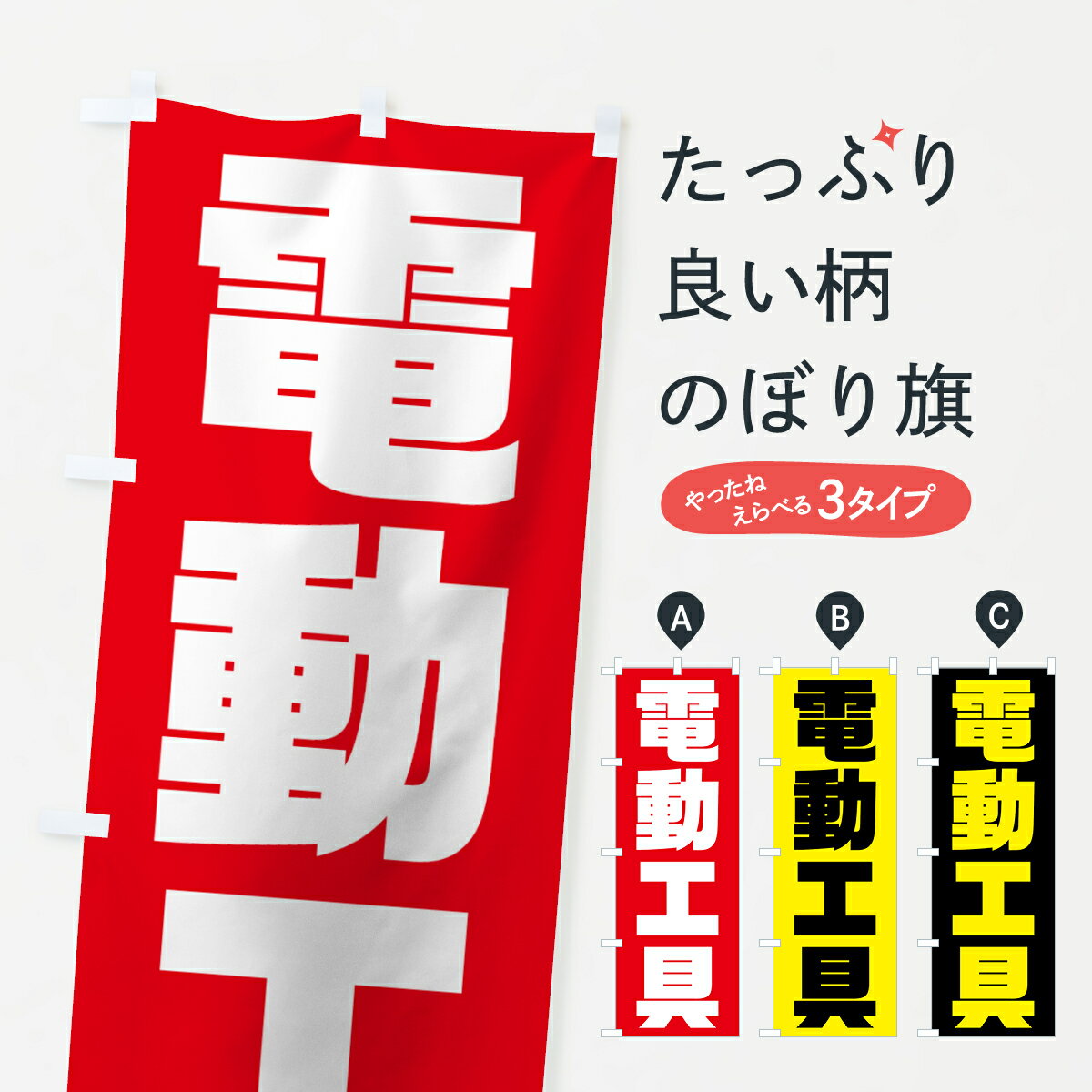 一枚一枚、職人の目で仕上げる美しいのぼり自社設備で丁寧に印刷・仕上げ。生地の目を生かした高精細プリントで、色の深みと艶やかさにこだわりました。たった1枚で店頭の空気が変わる風にはためくたび、色が“動く”。視線を集め、用件を伝え、写真にも残る...