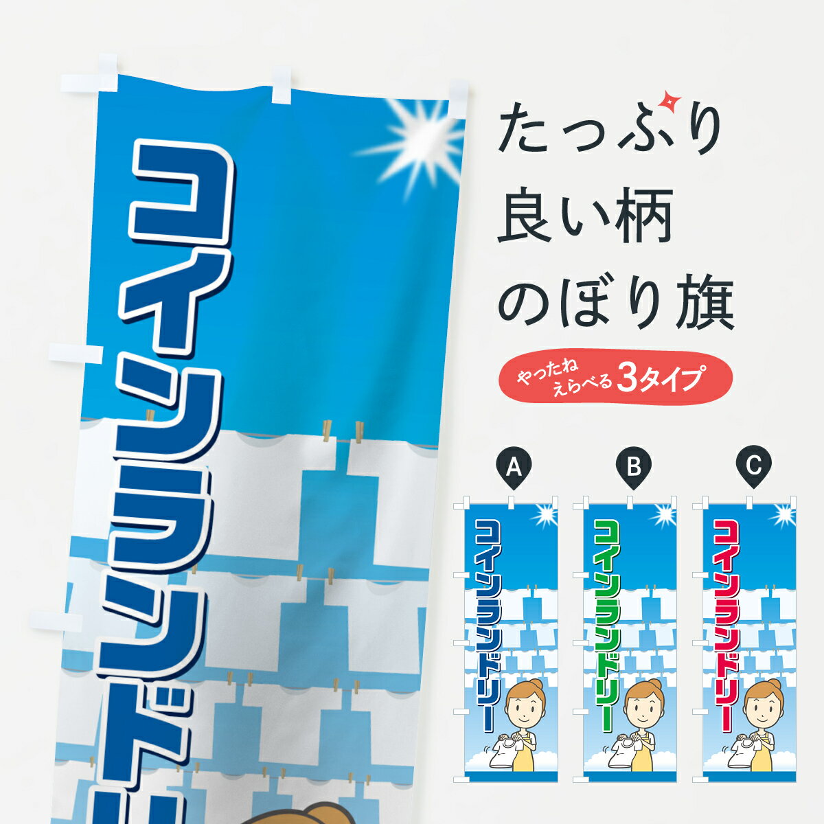 一枚一枚、職人の目で仕上げる美しいのぼり自社設備で丁寧に印刷・仕上げ。生地の目を生かした高精細プリントで、色の深みと艶やかさにこだわりました。たった1枚で店頭の空気が変わる風にはためくたび、色が“動く”。視線を集め、用件を伝え、写真にも残る...