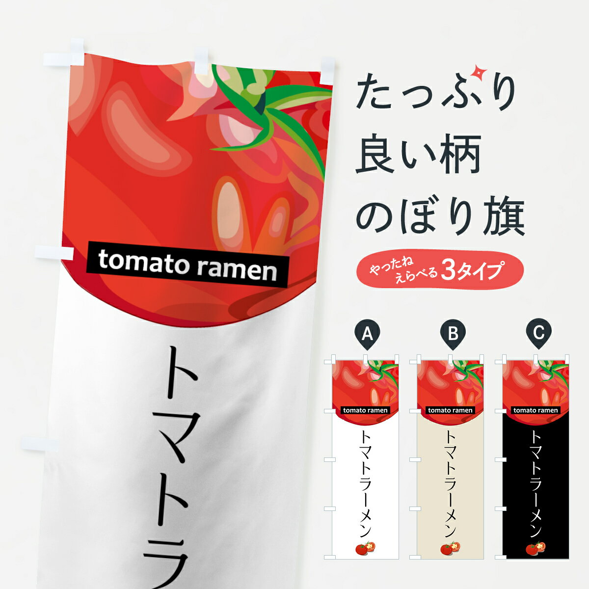一枚一枚、職人の目で仕上げる美しいのぼり自社設備で丁寧に印刷・仕上げ。生地の目を生かした高精細プリントで、色の深みと艶やかさにこだわりました。たった1枚で店頭の空気が変わる風にはためくたび、色が“動く”。視線を集め、用件を伝え、写真にも残る...