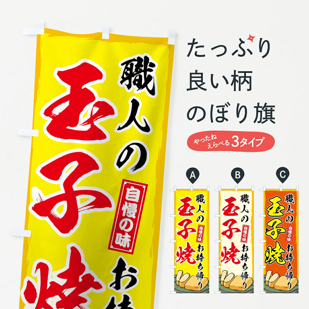 一枚一枚、職人の目で仕上げる美しいのぼり自社設備で丁寧に印刷・仕上げ。生地の目を生かした高精細プリントで、色の深みと艶やかさにこだわりました。たった1枚で店頭の空気が変わる風にはためくたび、色が“動く”。視線を集め、用件を伝え、写真にも残る...