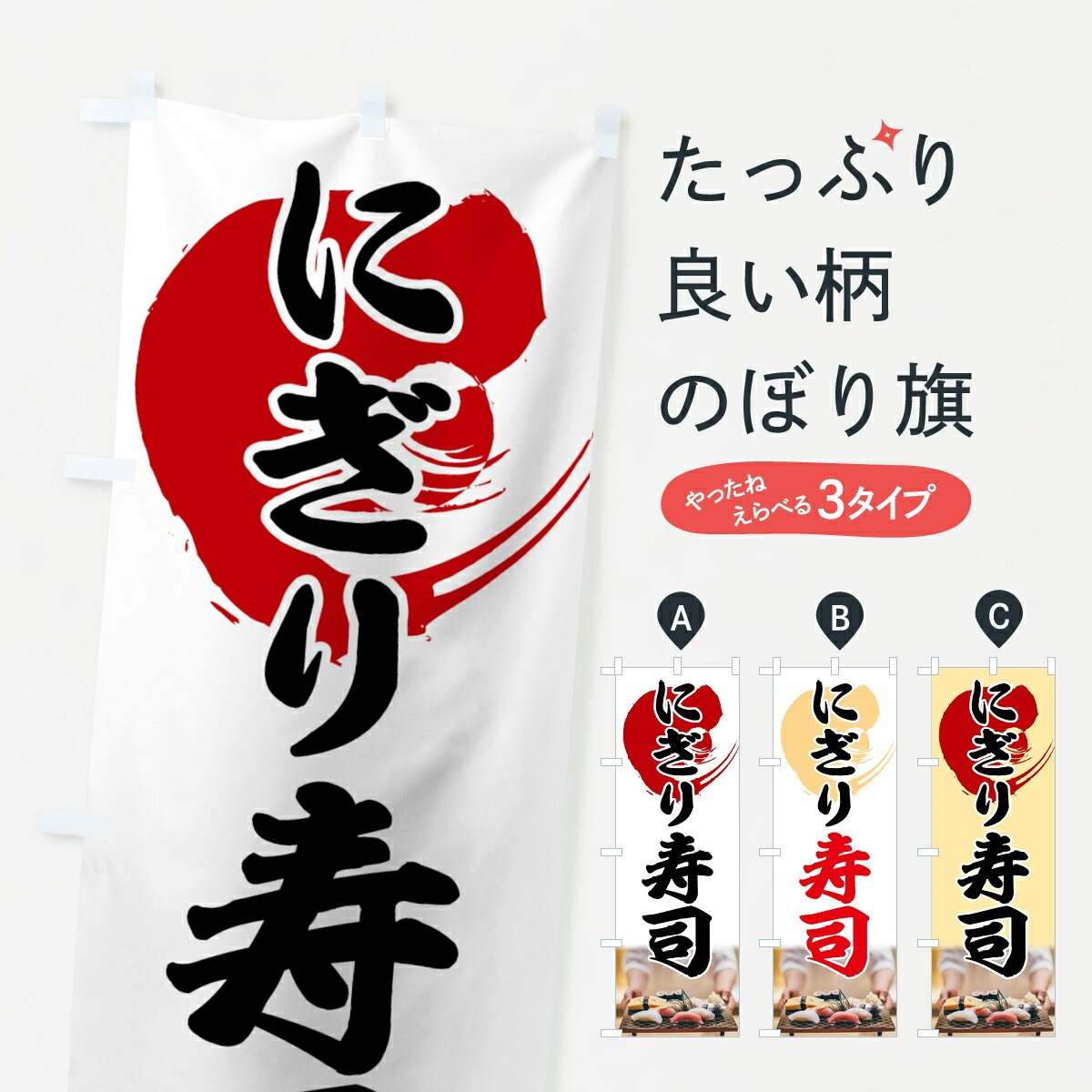 一枚一枚、職人の目で仕上げる美しいのぼり自社設備で丁寧に印刷・仕上げ。生地の目を生かした高精細プリントで、色の深みと艶やかさにこだわりました。たった1枚で店頭の空気が変わる風にはためくたび、色が“動く”。視線を集め、用件を伝え、写真にも残る...